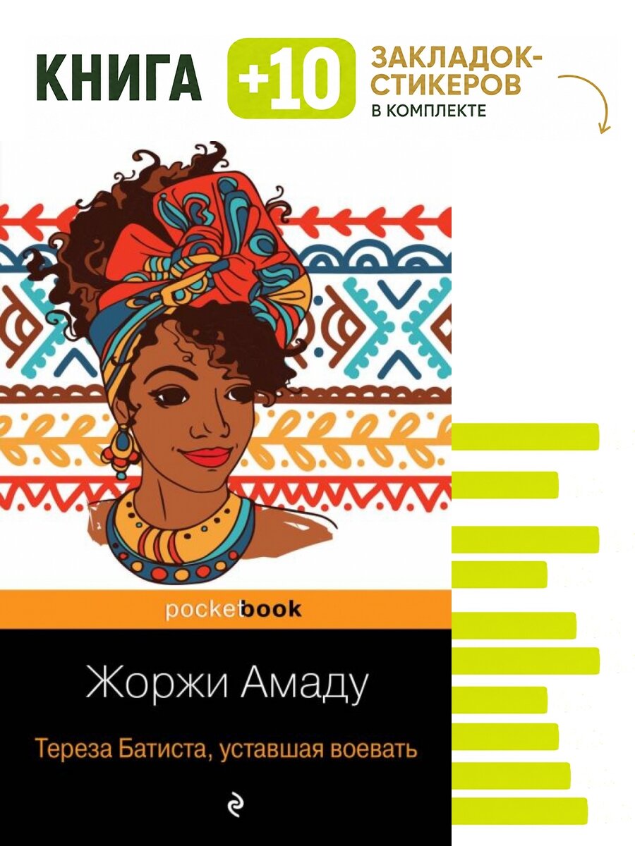 Тереза Батиста, уставшая воевать. Комплект: книга + 10 закладок-стикеров
