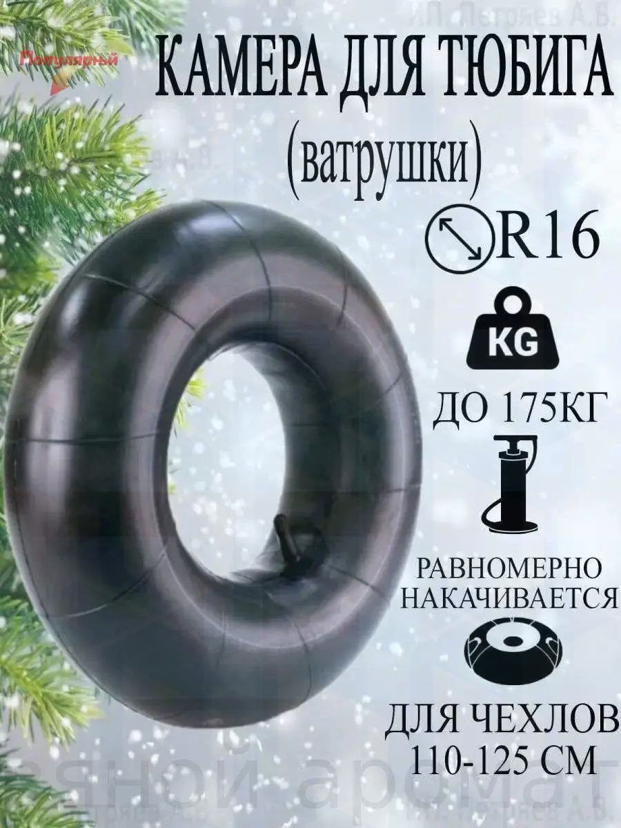 Камера для тюбинга