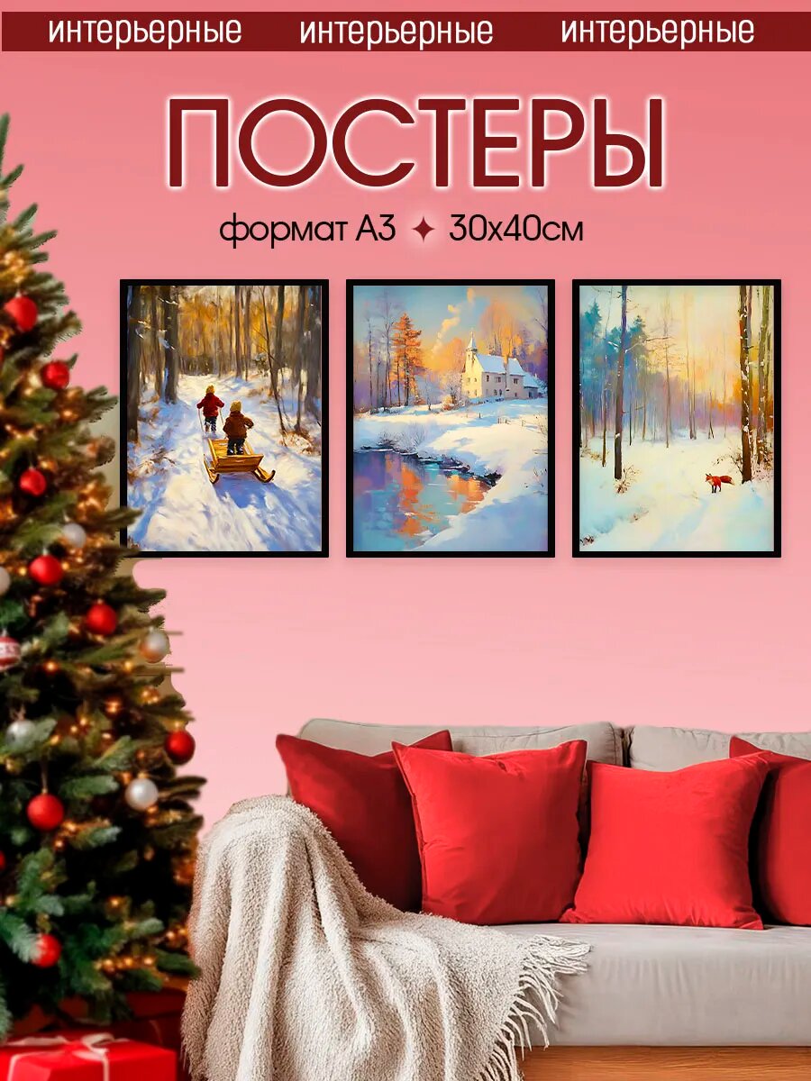 Новогодние постеры 30х40, А3