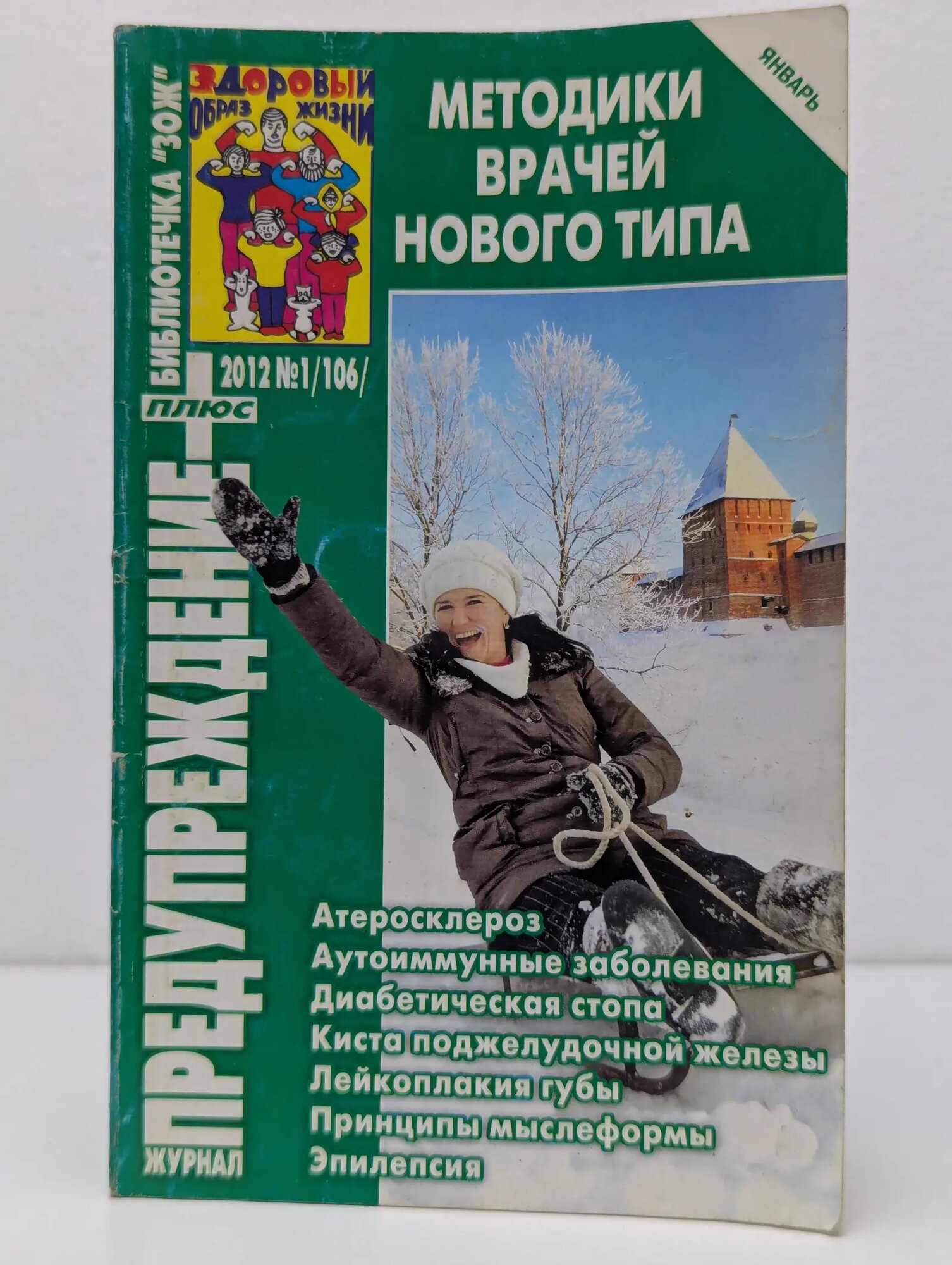 Библиотечка "ЗОЖ". Предупреждение плюс. Выпуск № 1/2012. Методики врачей нового типа Сборник 2012
