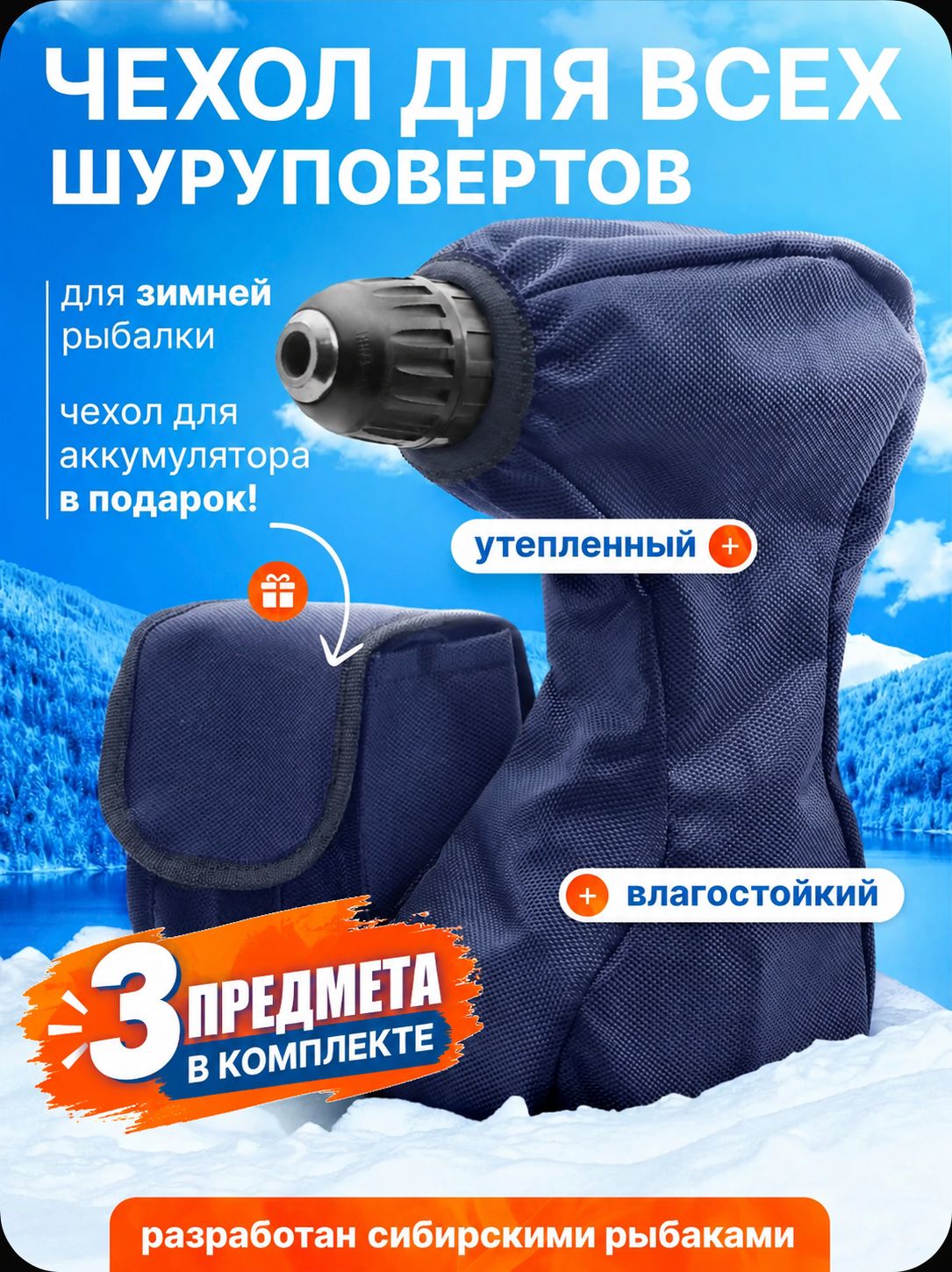 Чехол для шуроповерта для зимней рыбалки
