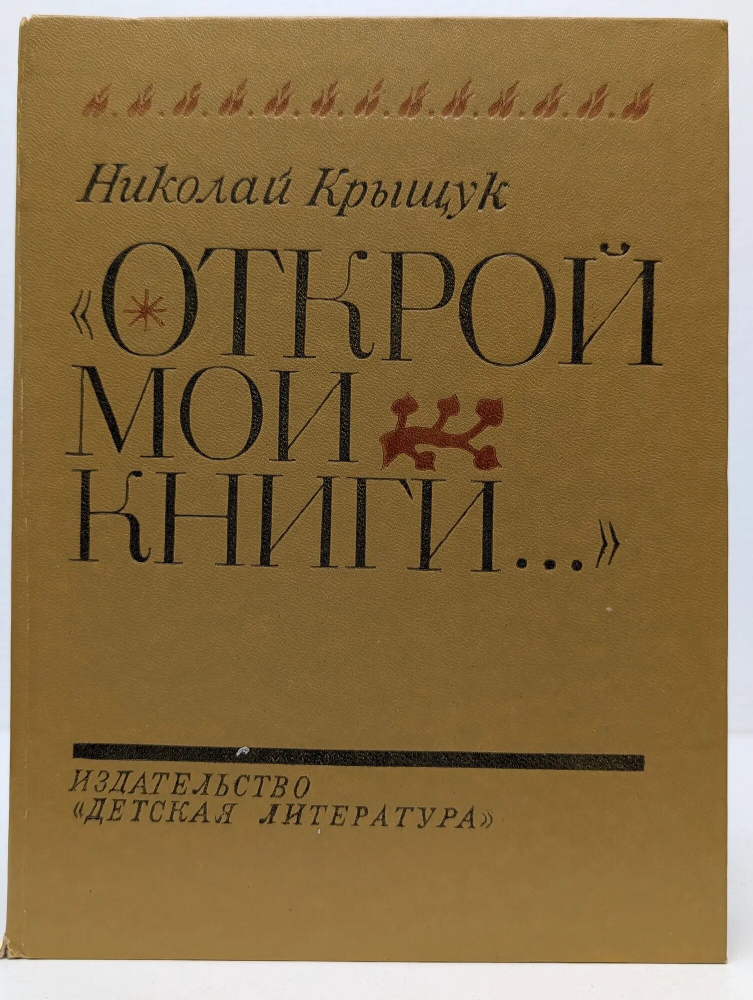 Открой мои книги. Разговор о Блоке Крыщук Николай Прохорович 1979