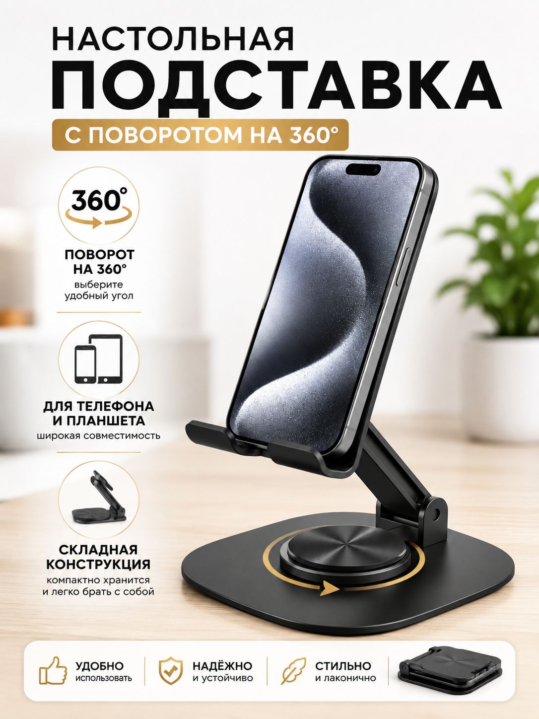 Подставка для телефона и планшета настольная вращающаяся, держатель для телефона
