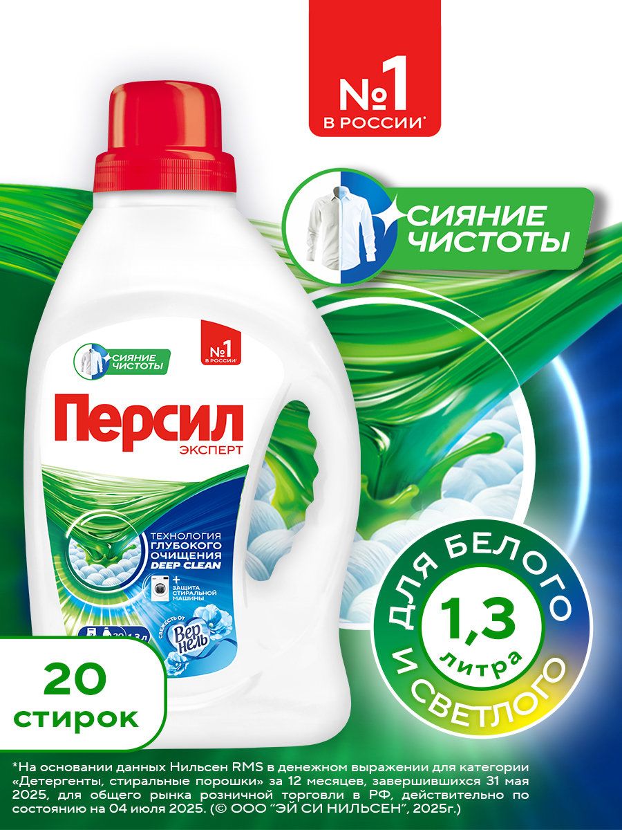 Гель для стирки Персил Свежесть от Вернель для белого белья, 1,3л, 20 стирок. Жидкий порошок для стирки