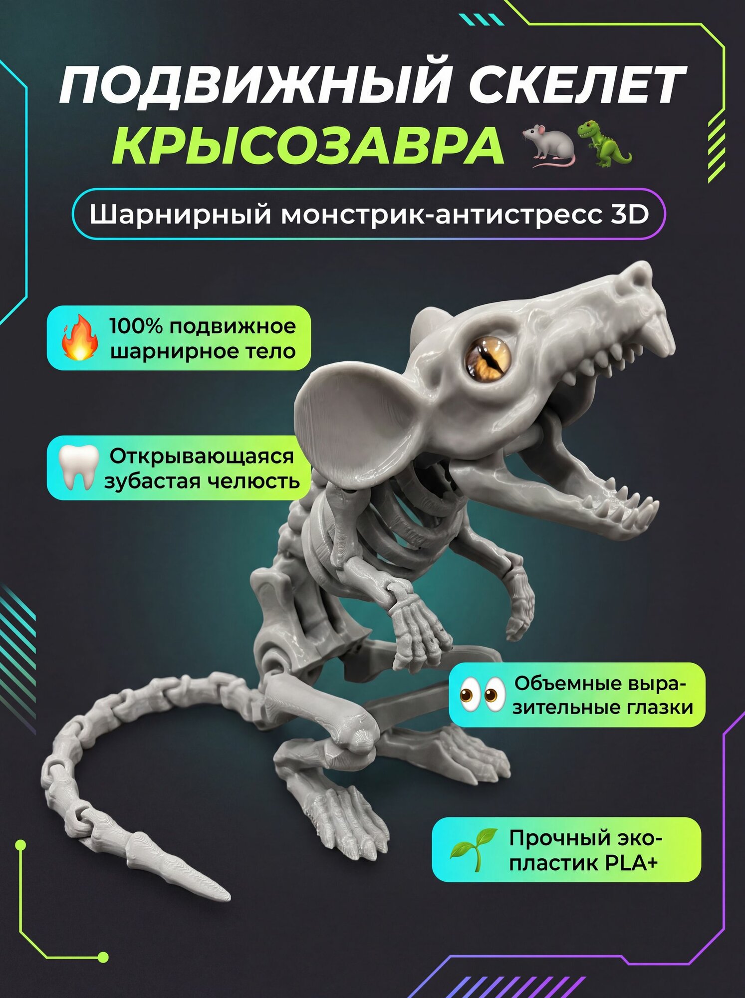 Игрушка подвижная скелет Крысозавра