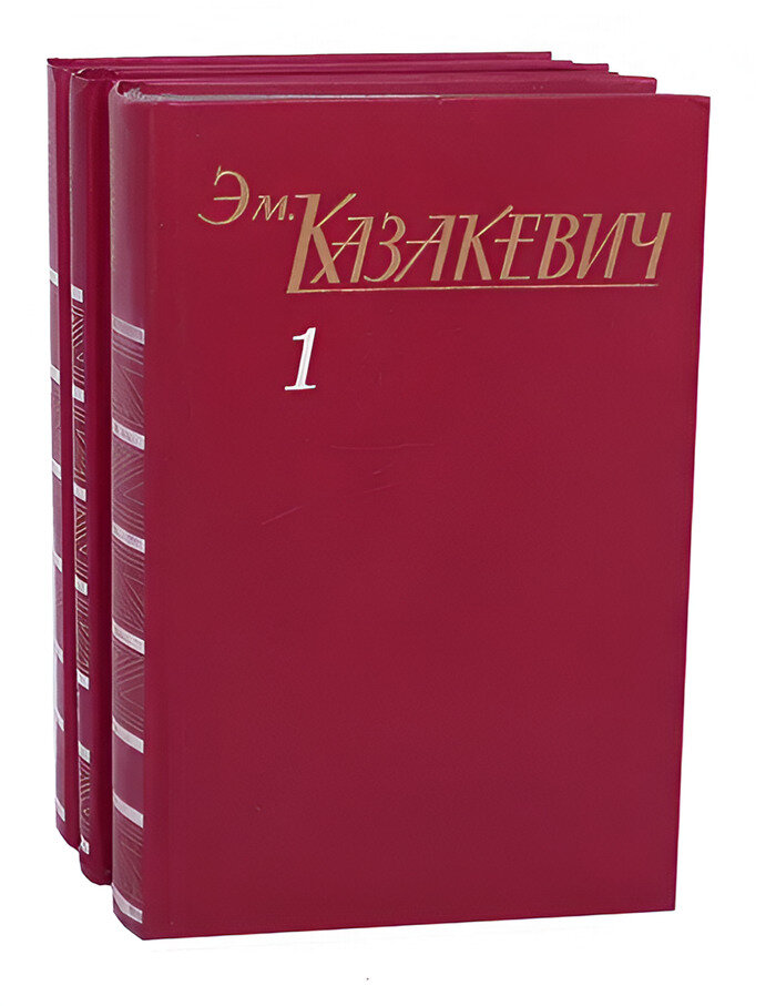 Эм. Казакевич. Собрание сочинений в 3 томах (комплект)