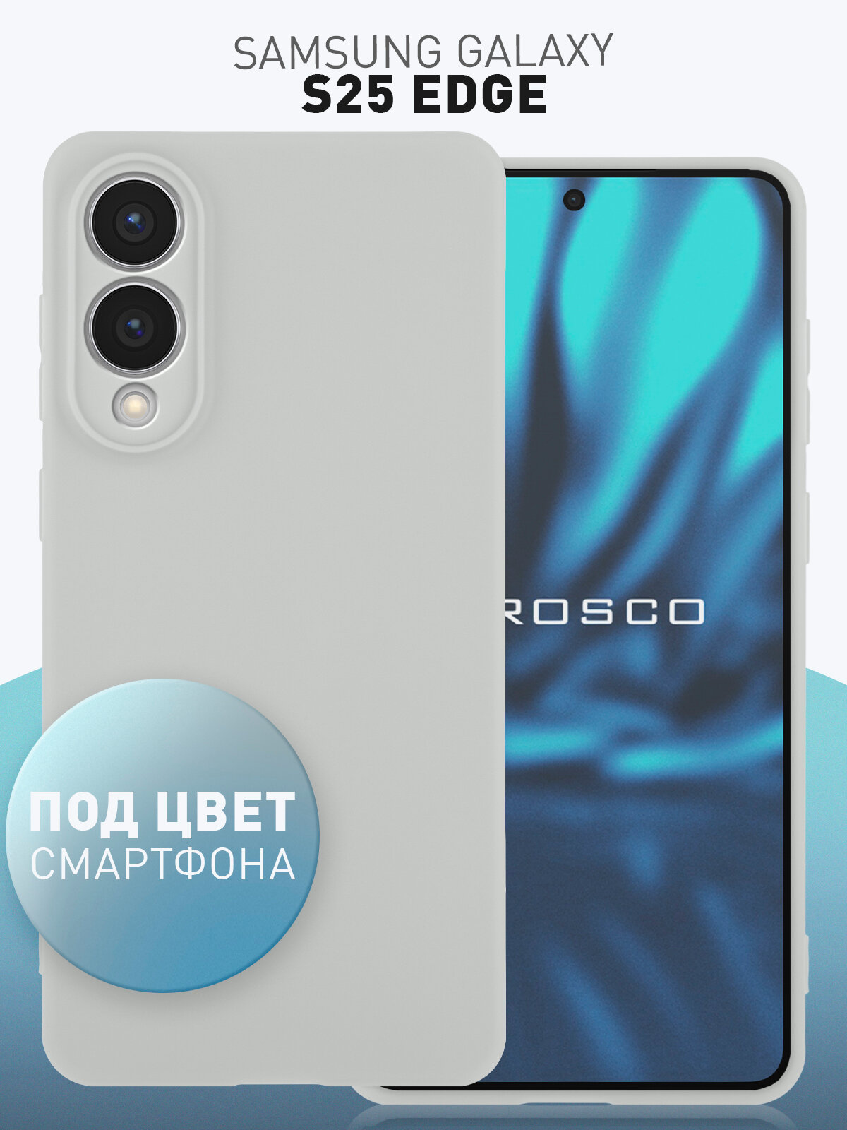 Матовый силиконовый чехол Rosco на Samsung Galaxy S25 Edge (Самсунг Галакси С25 Едж), тонкий, светло-серый
