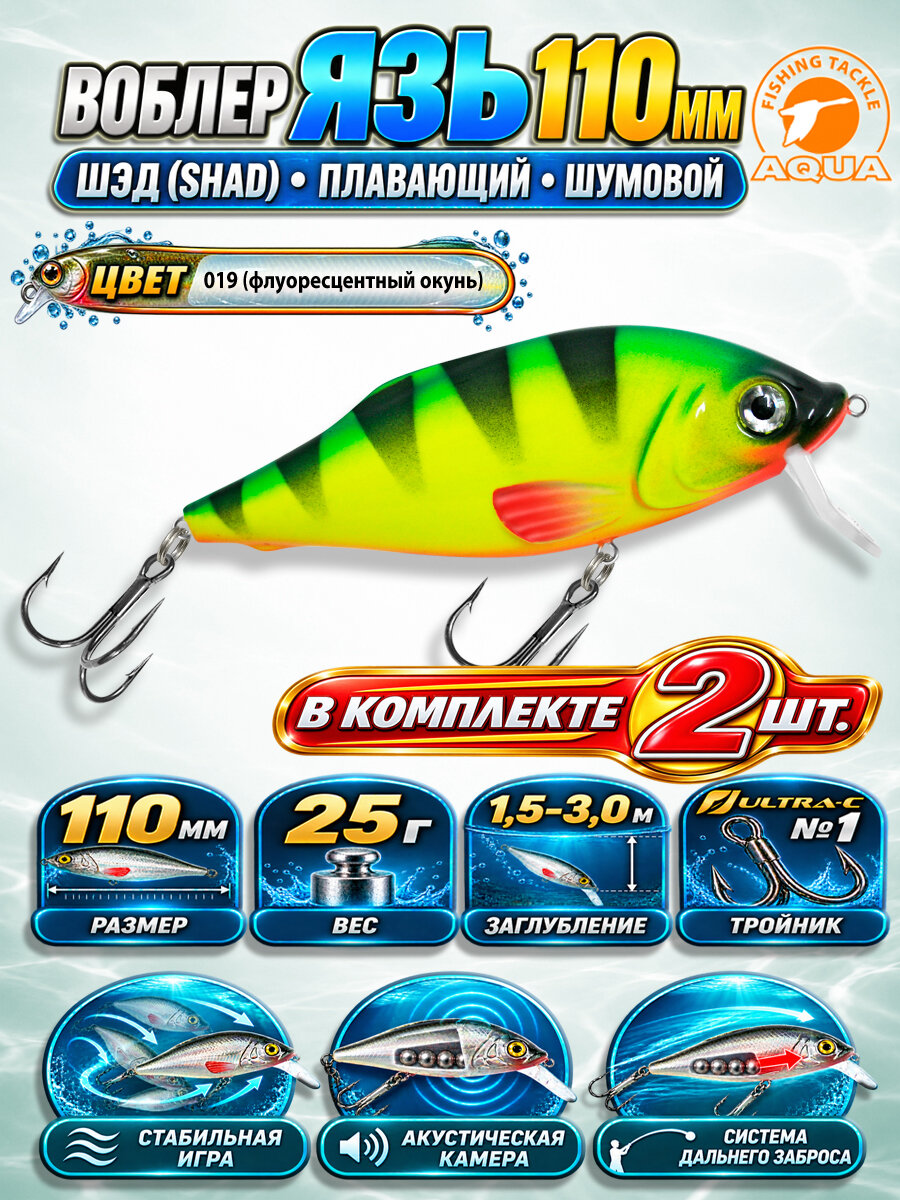 Воблер AQUA Язь 110 мм 25 г Shad для рыбалки на щуку, судака и окуня, для спиннинга и троллинга. Цвет 019 (2 шт)
