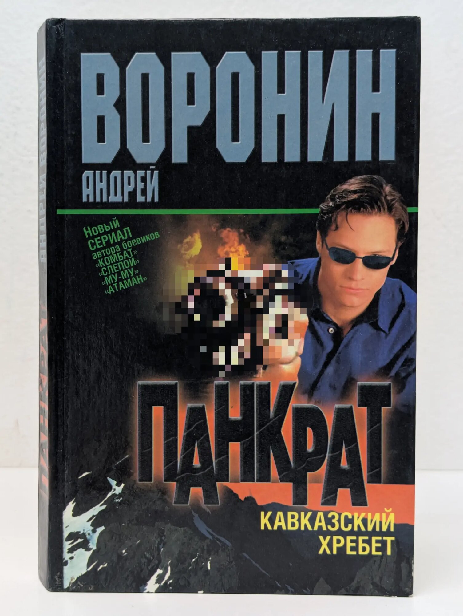Панкрат. Кавказский хребет Воронин Андрей Николаевич 2002