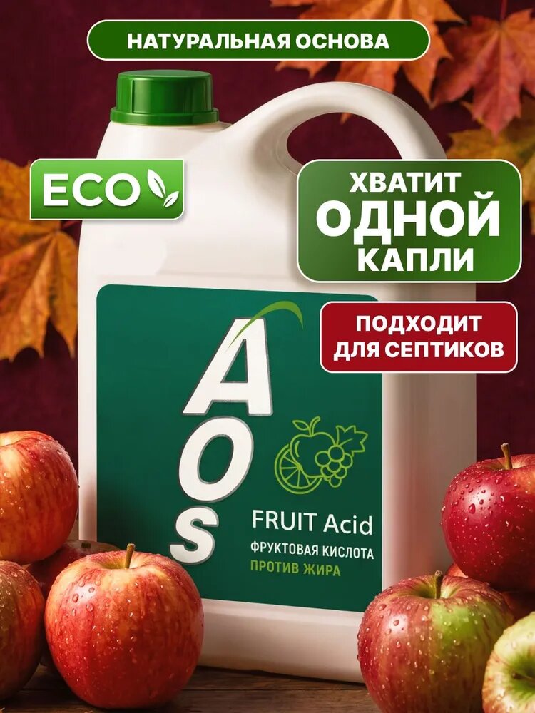 Средство для мытья посуды AOS с Фруктовыми кислотами, ЭКО, 4,8 кг