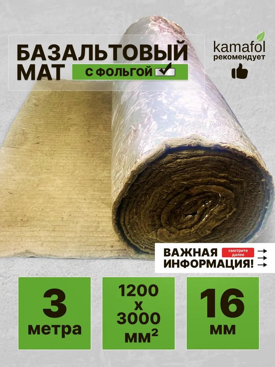 Базальтовый мат / фольгированный утеплитель . Теплоизоляция для труб, дымоходов, бань и саун 1200х3000х16мм