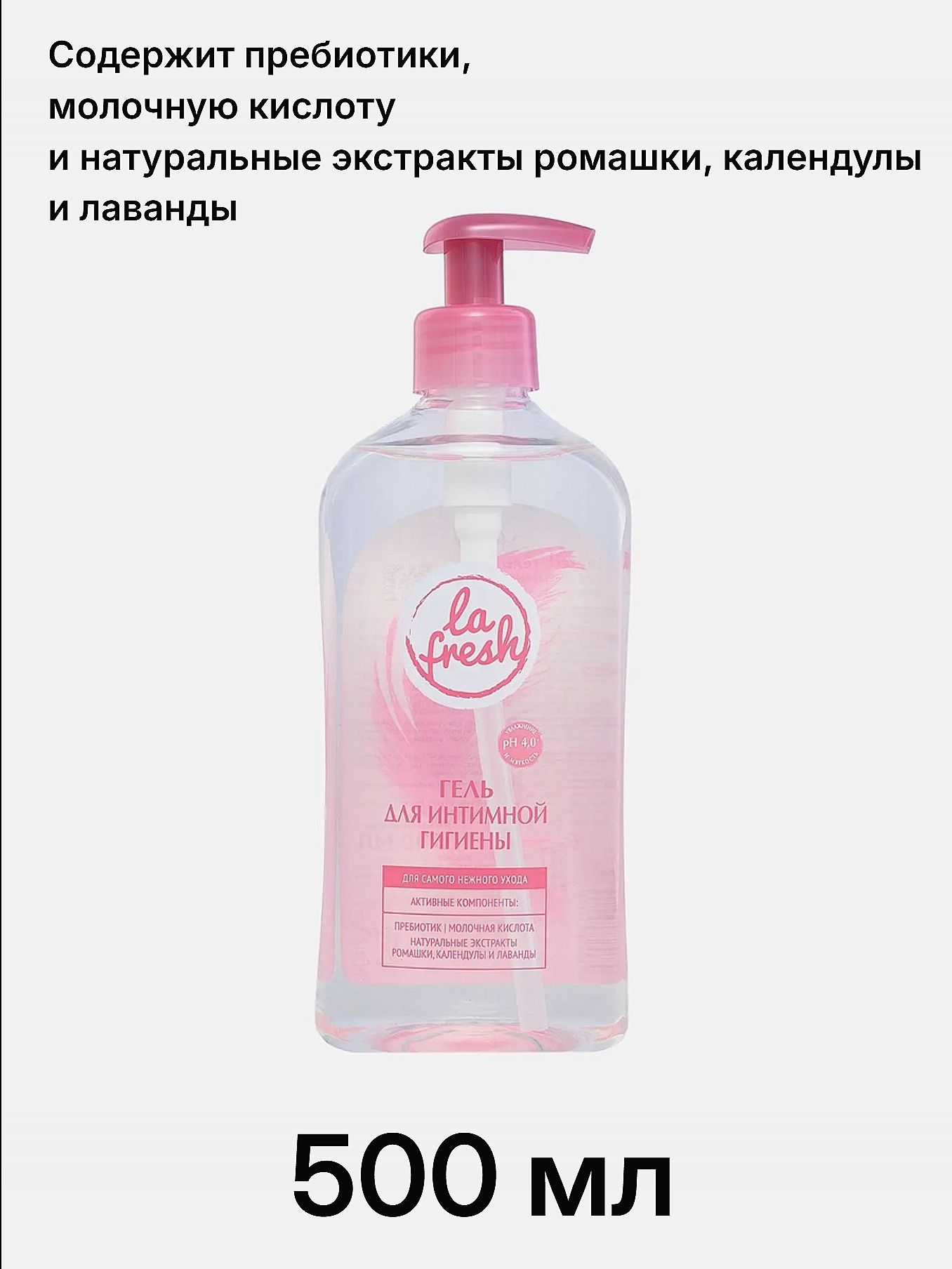 Гель для интимной гигиены La Fresh 500 мл ромашка, календула и лаванда
