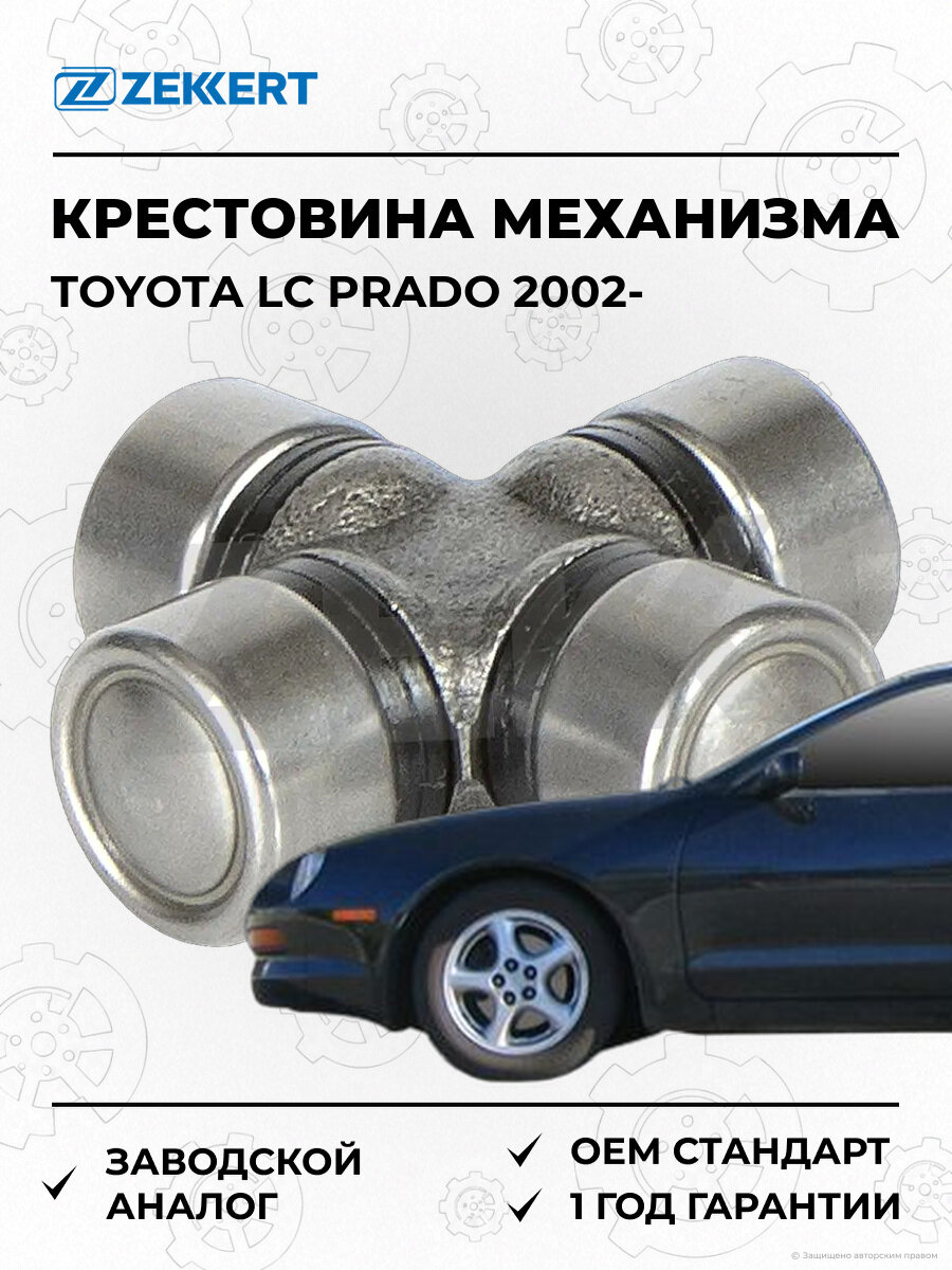Крестовина вала рулевого механизма Zekkert KG1032 Тойота Toyota LC Prado с 2002