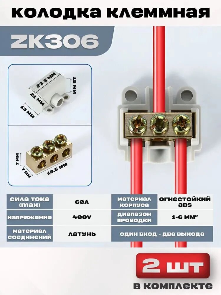 Колодка клеммная ZK/NS, ZK306, 2 штуки