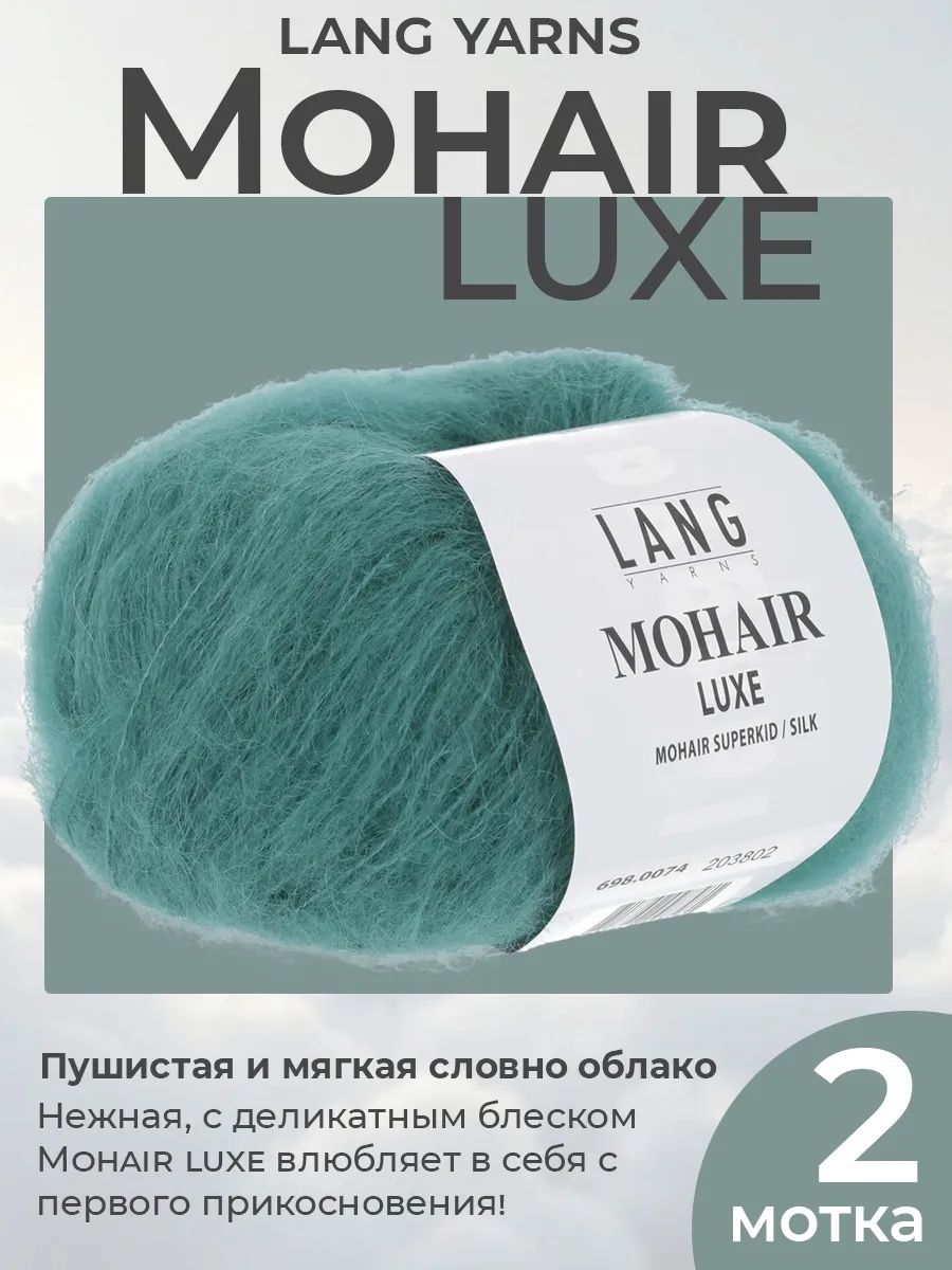 Пряжа для вязания Lang Yarns Mohair Luxe пушистая, цвет 0074, 2 мотка