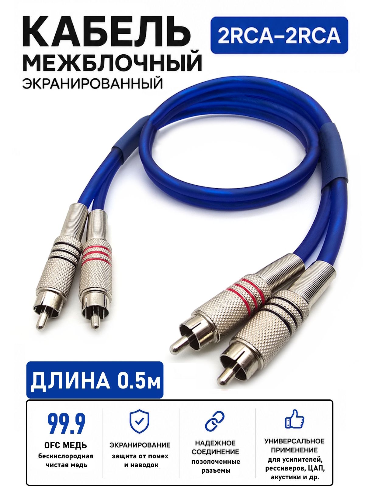 Кабель межблочный 2RCA-2RCA, длина 0.5м, пружина антизалом, OFC медь, экранированный, синий, ART-16