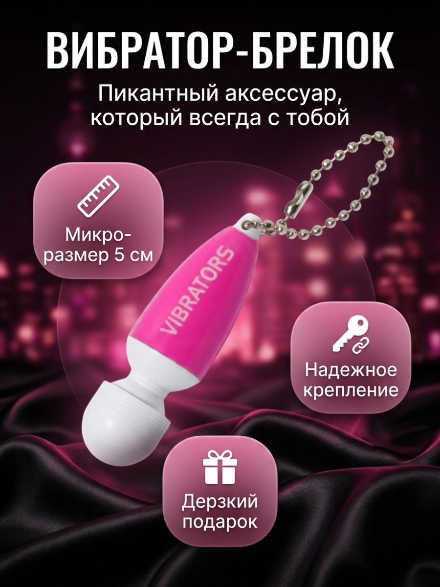 Вибратор-брелок, 5 см