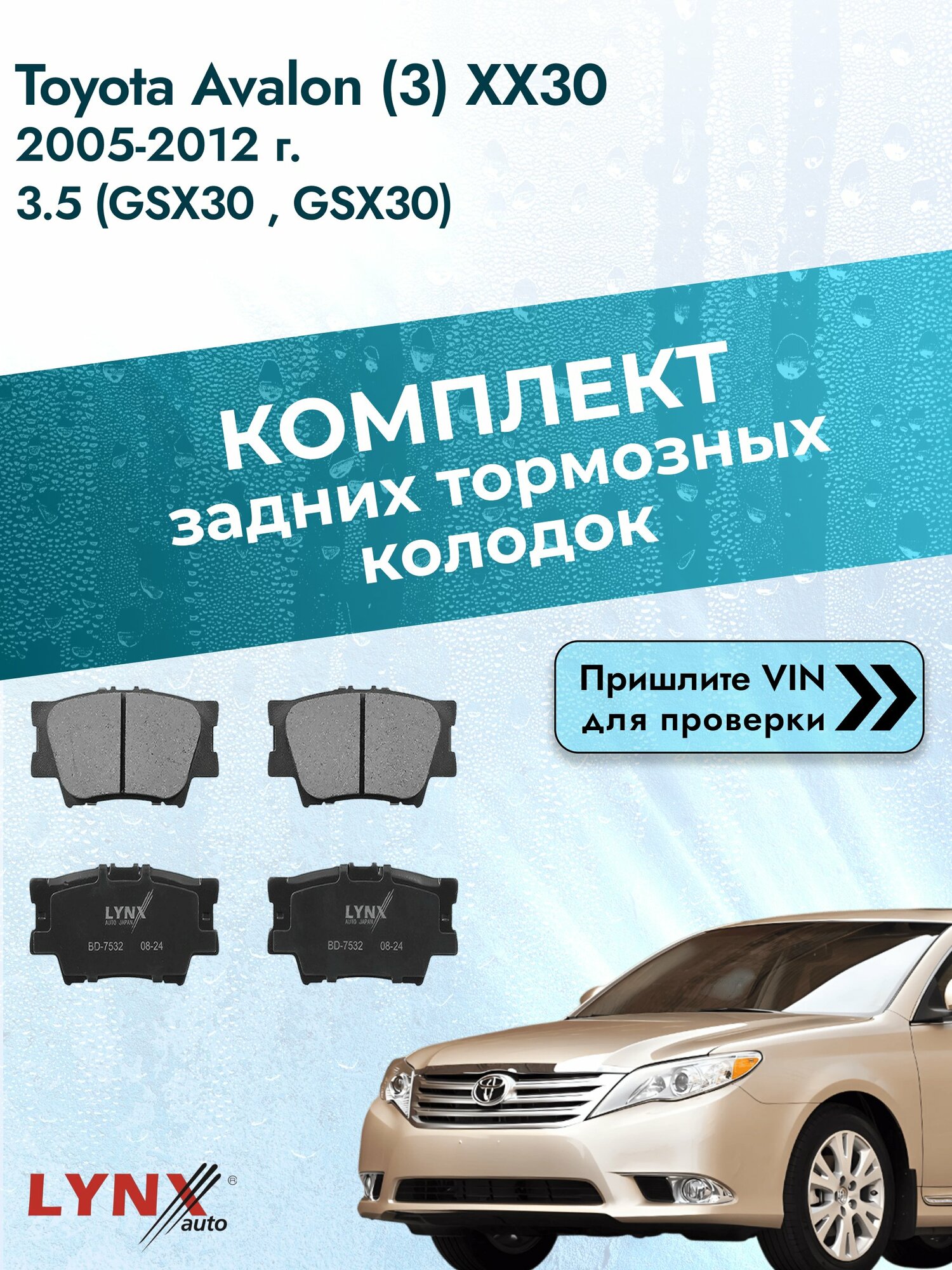Комплект задних колодок для Toyota Avalon (3) XX30 / 2005-2012 / 3.5 (GSX30_) (2GR-FE) Тойота Авалон ВD-7532