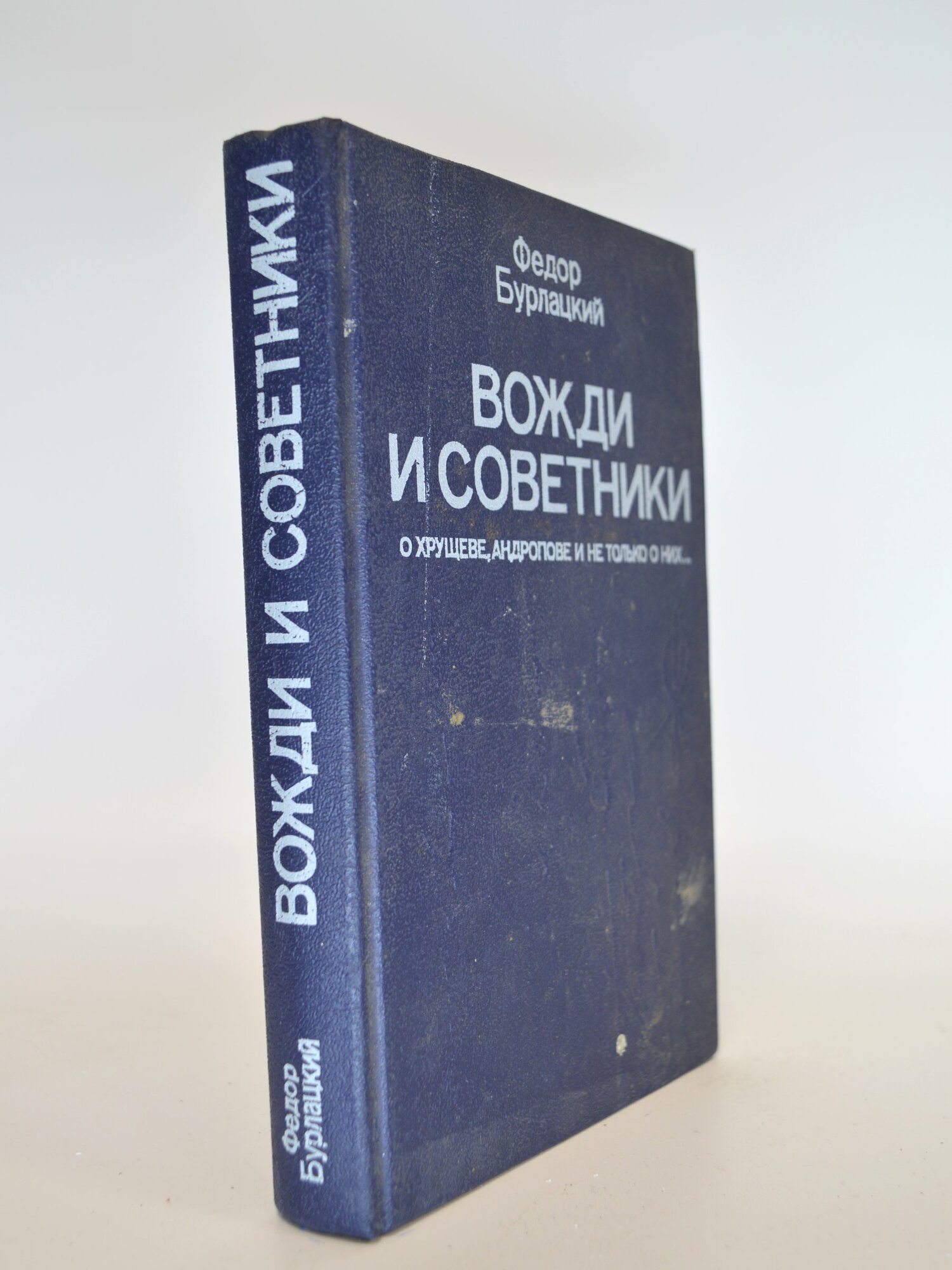 Вожди и советники. Федор Бурлацкий. Букинистическая книга в отличном состоянии.