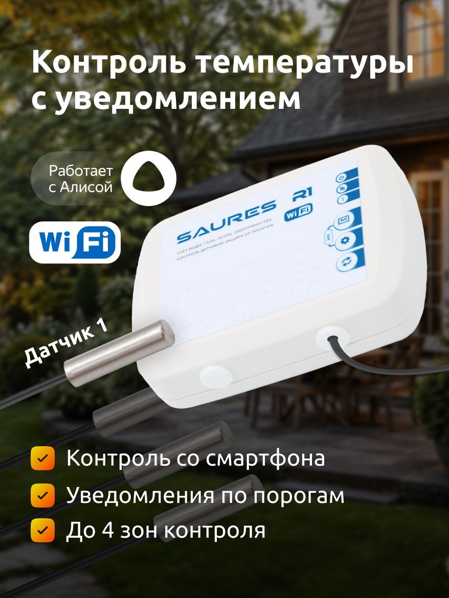 Wi-Fi датчик температуры SAURES, мультизональный, контроль со смартфона