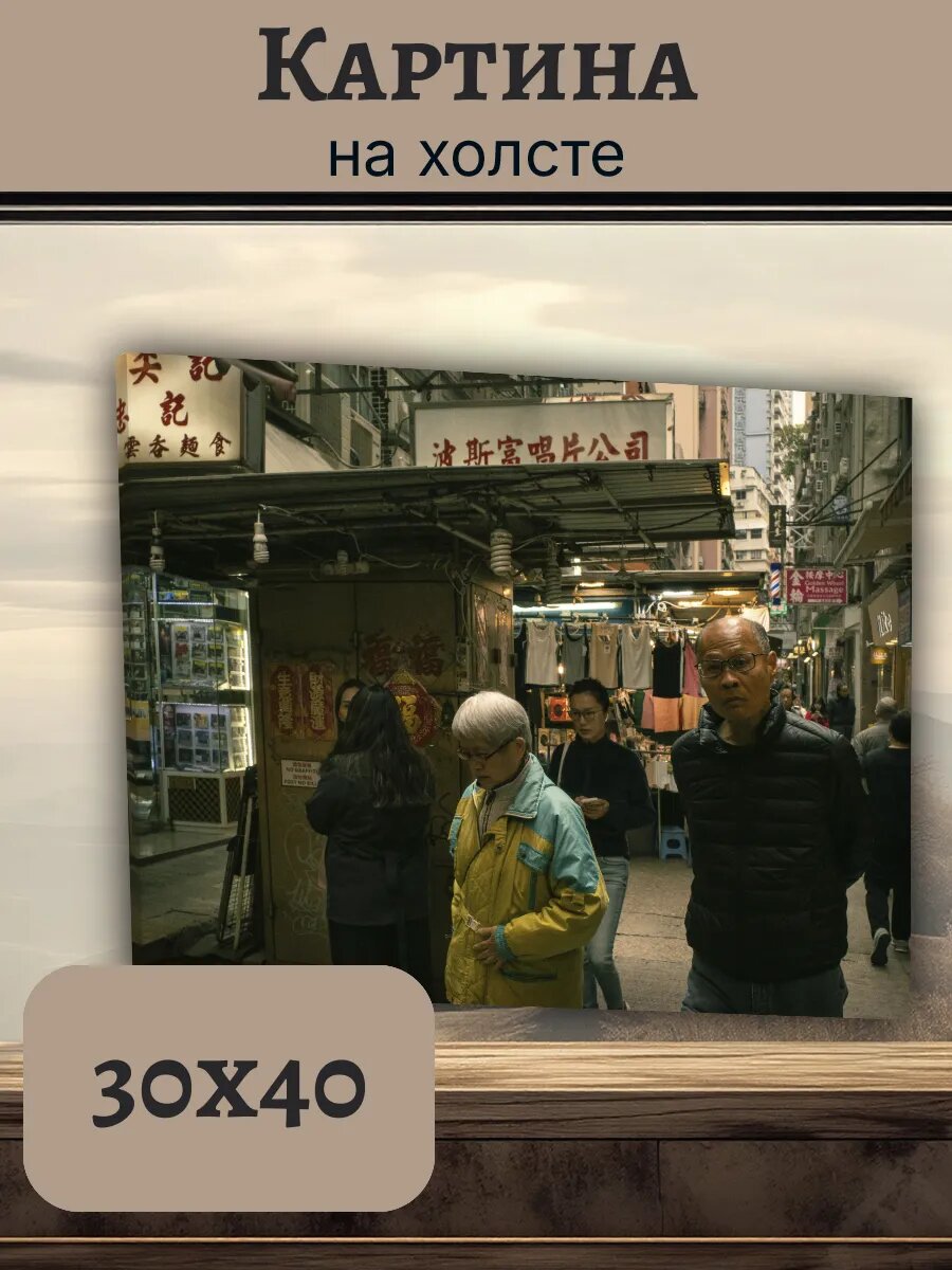 Картина Постер Китай China 30x40 гонконг Улица
