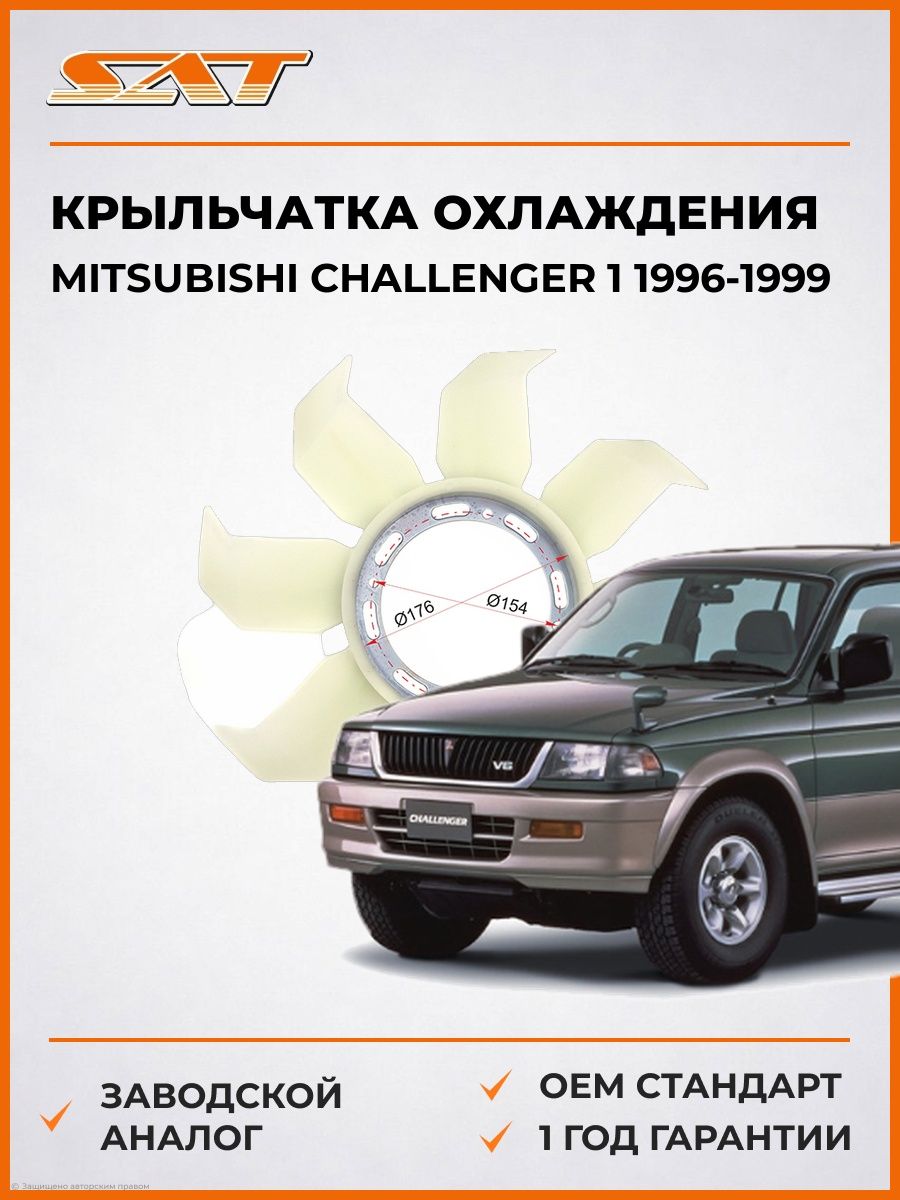 Крыльчатка охлаждения SAT STMD334659 Мицубиси Чалленджер 1 Mitsubishi Challenger 1 1996-1999
