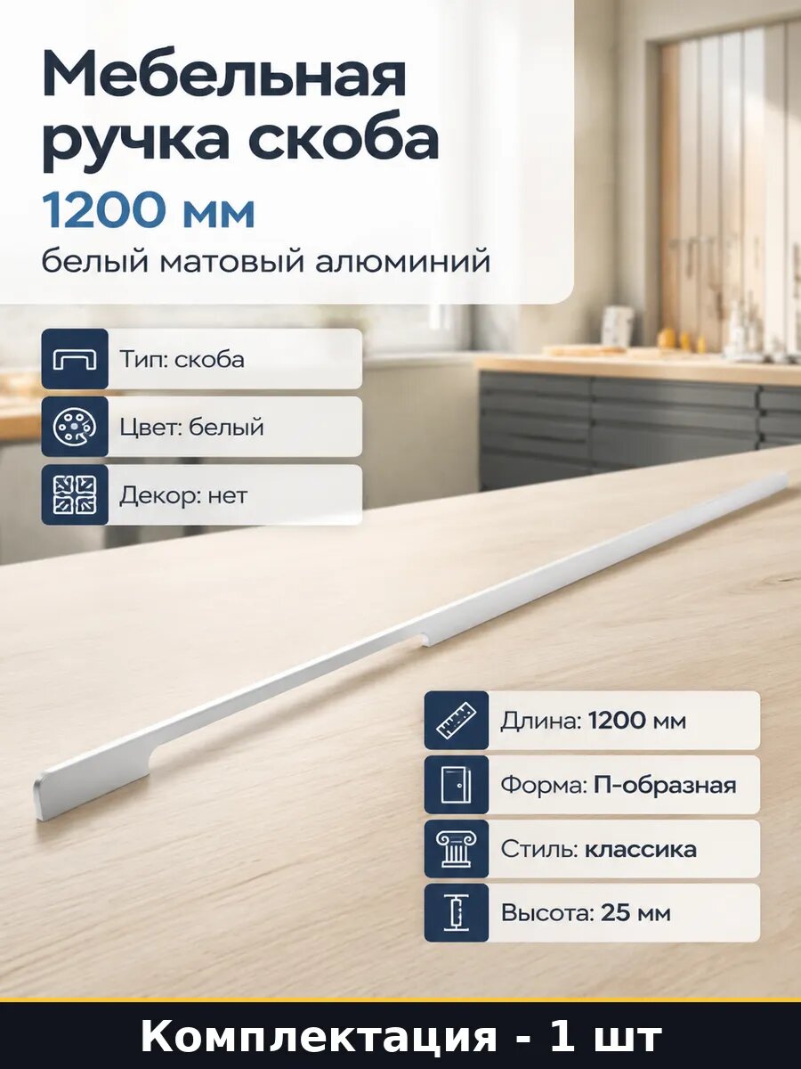 Мебельная ручка скоба 1200 мм, белый матовый алюминий, длинная фурнитура для шкафа и кухонного гарнитура