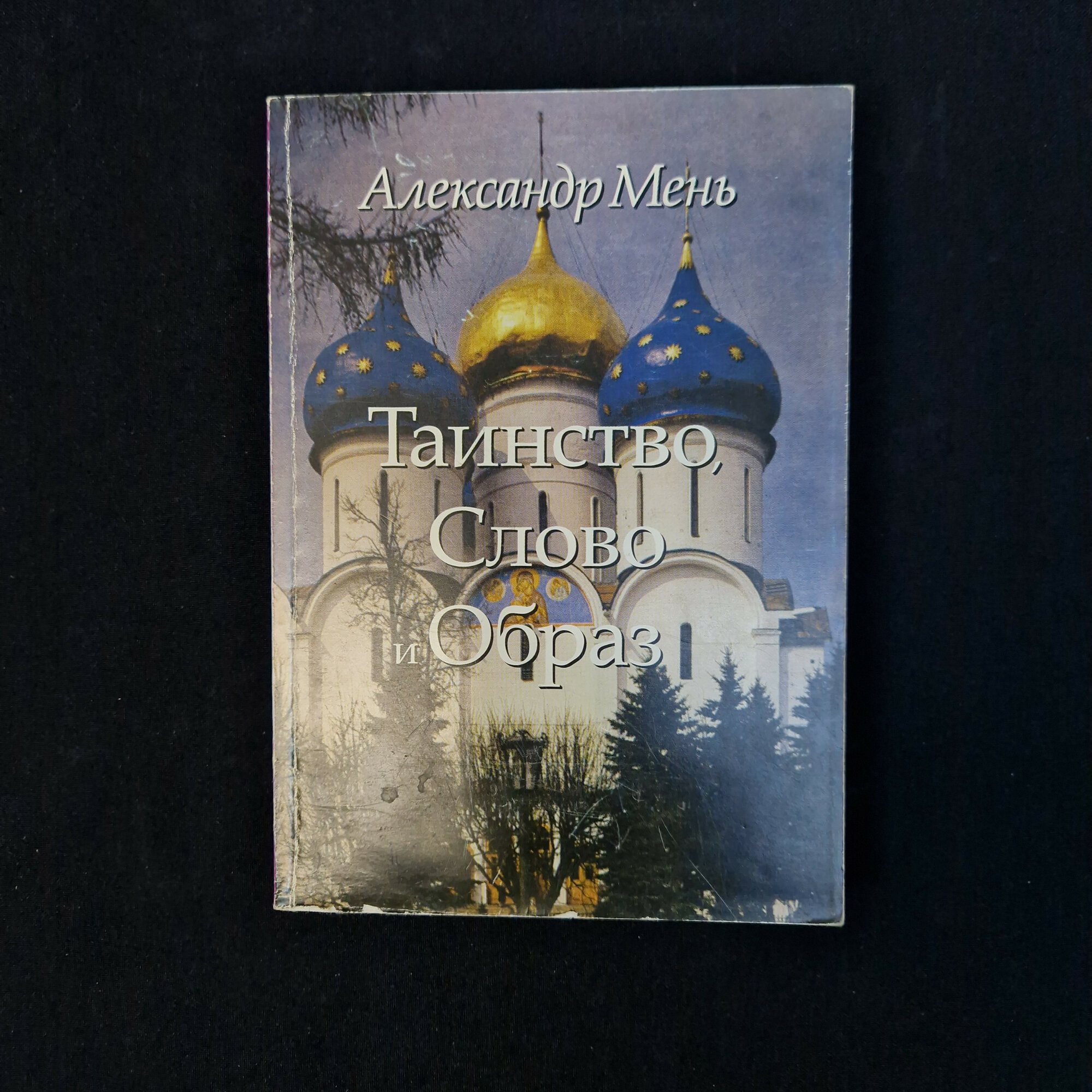 Таинство, Слово и Образ. Книга, православное богослужение