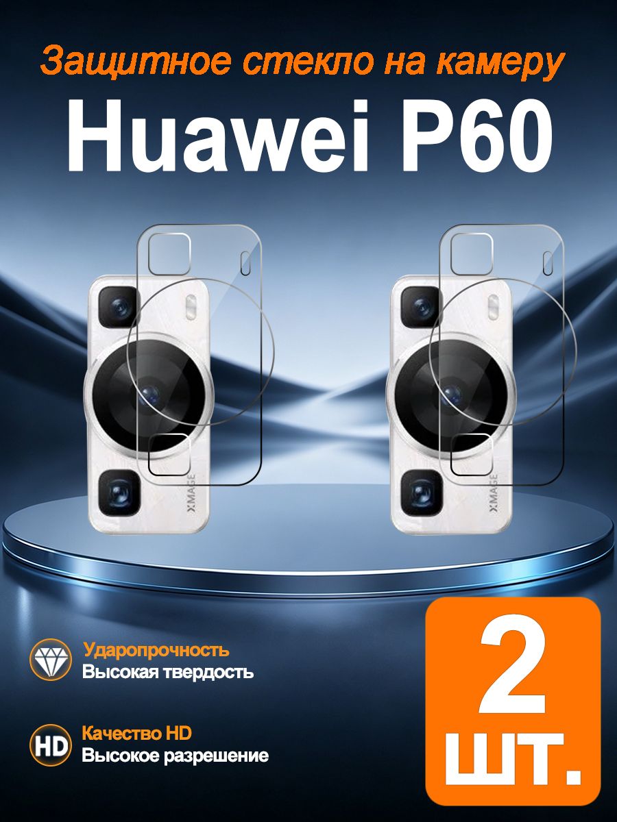 Пленка для объектива Huawei P60 HD - 2 штуки, Закаленная пленка для объектива мобильного телефона HD