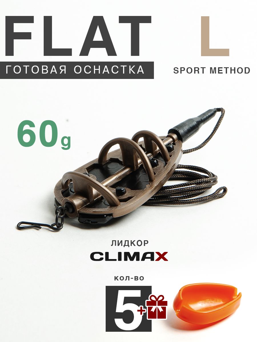 Карповый монтаж Флэт Sport Method L 60гр, лидкор Climax 65lb - 65см, 5шт