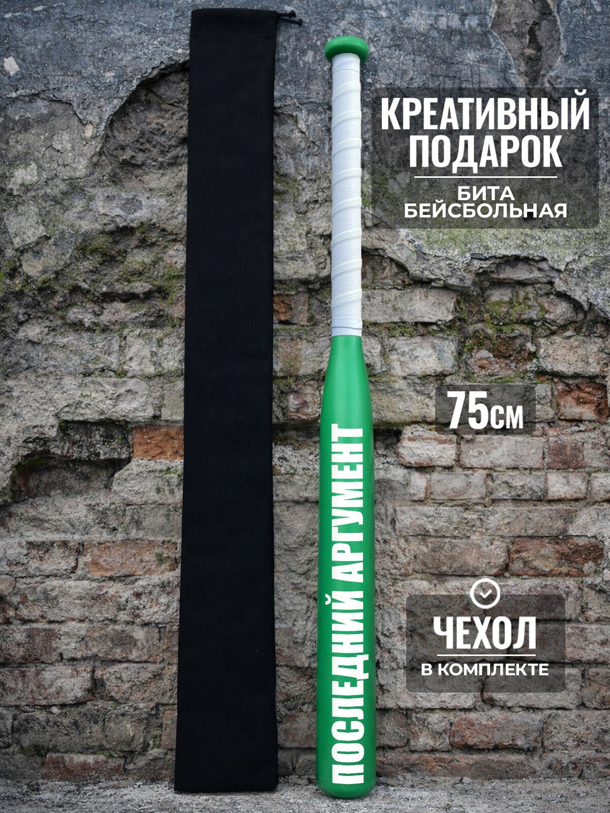 Подарок другу бейсбольная бита Последний аргумент 75 см