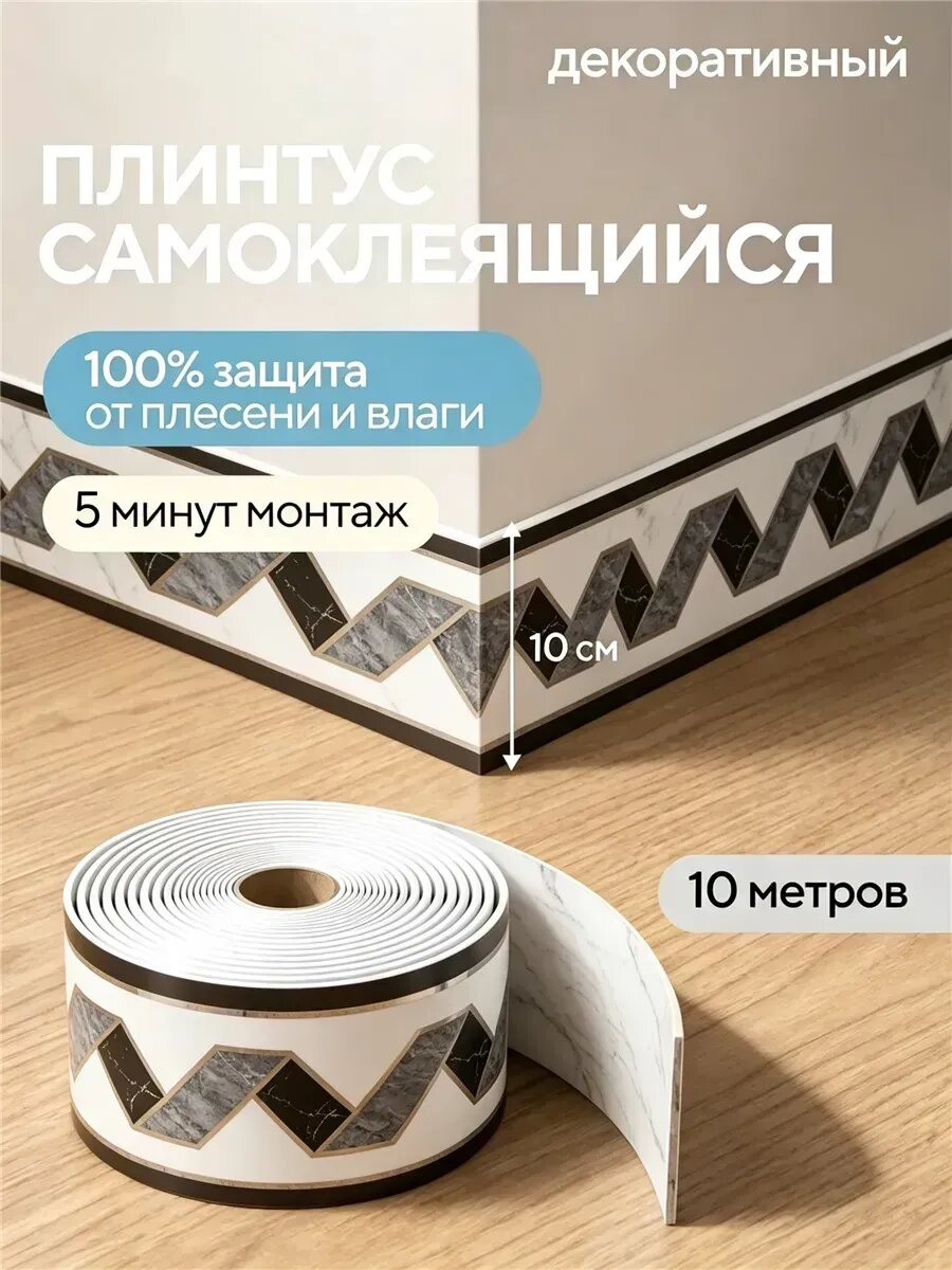 Декоративный плинтус самоклеящийся для пола и стен 10м
