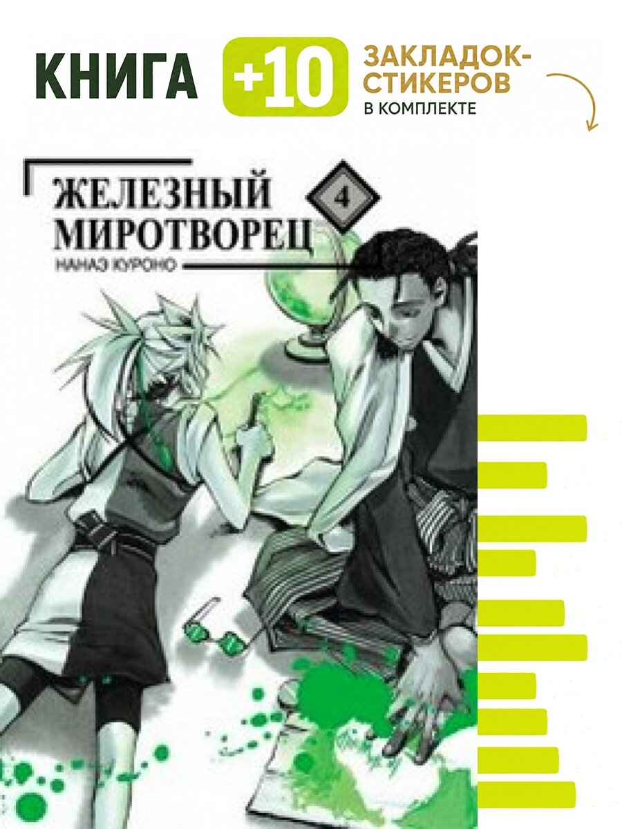 Железный миротворец. Том 4. Комплект: книга + 10 закладок-стикеров