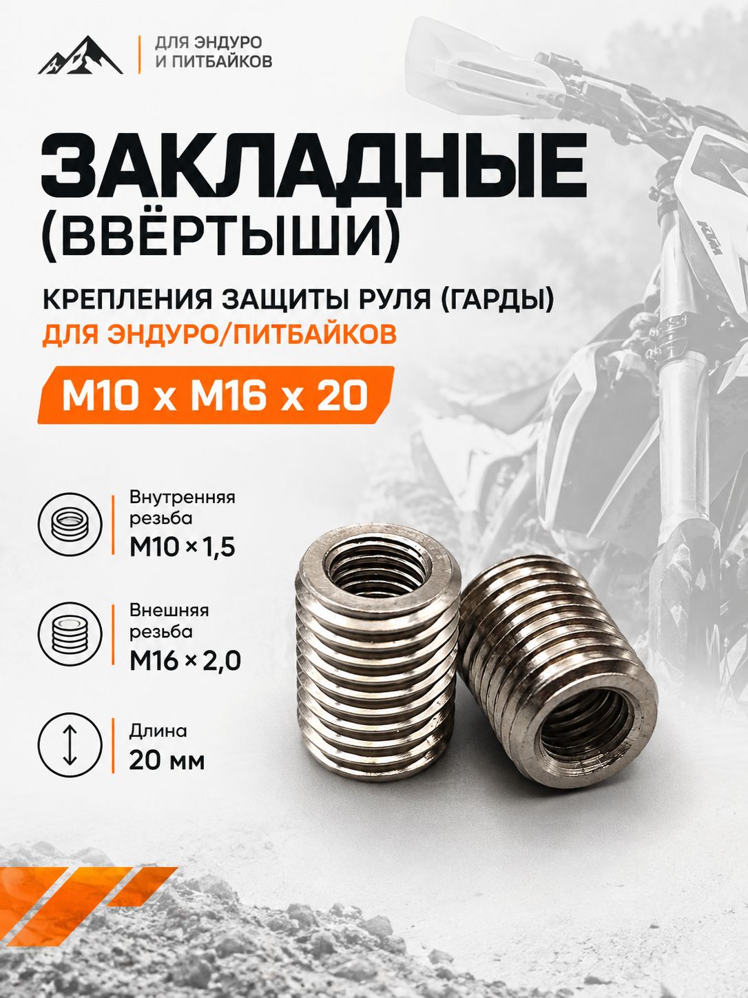 Закладные (ввертыши) крепления защиты руля (гарды) для эндуро/питбайков М10хМ16х20