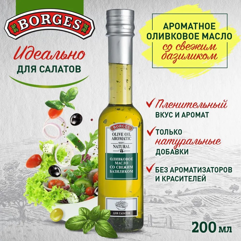 Масло BORGES оливковое 100% с базиликом 200мл