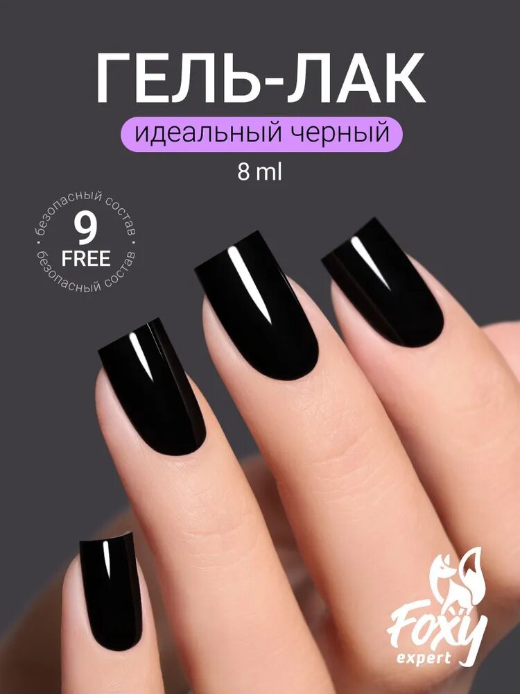 Черный гель лак, 8ml. Гель лак для ногтей