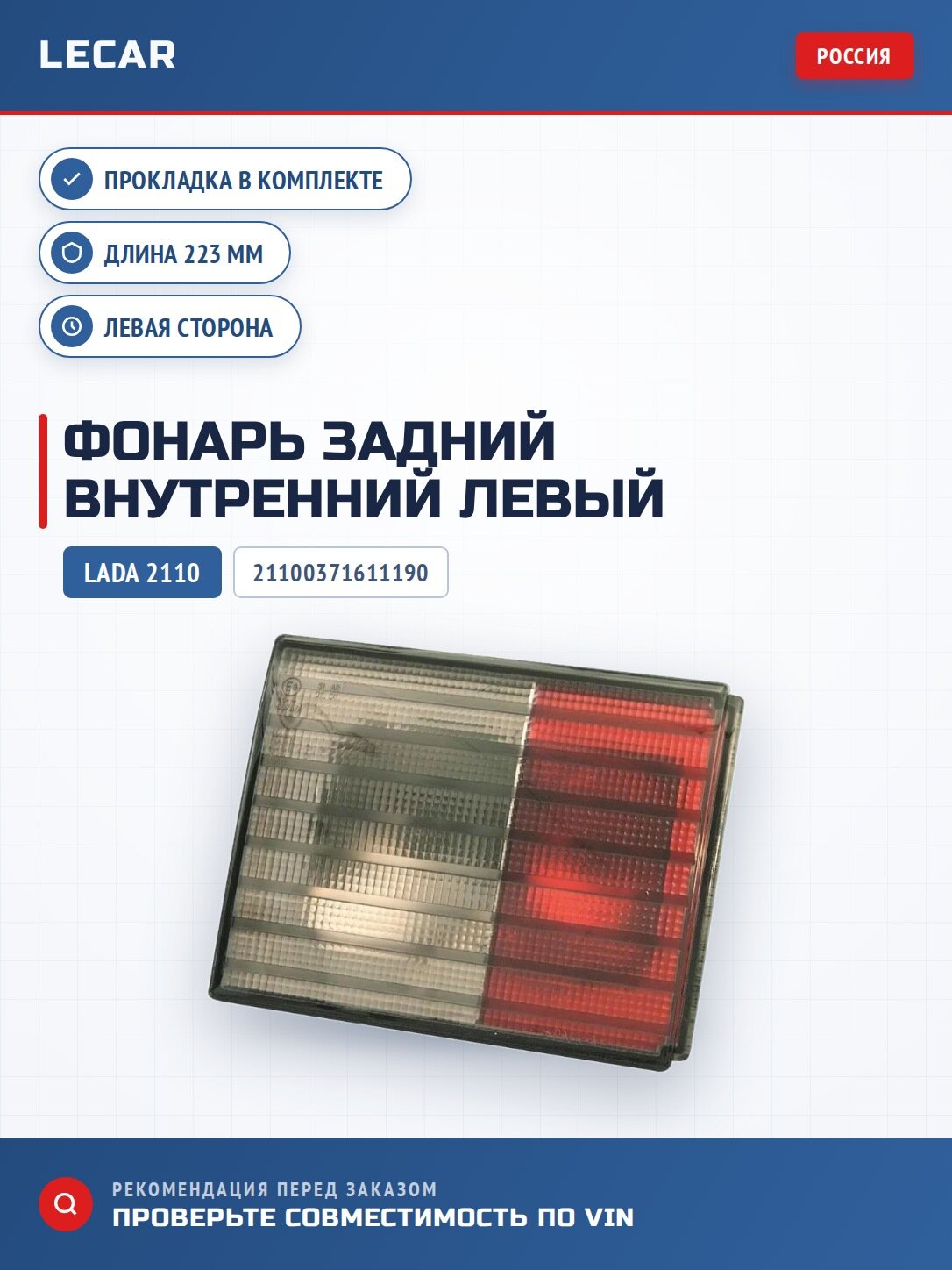 Фонарь задний внутренний левый с уплотнительной прокладкой