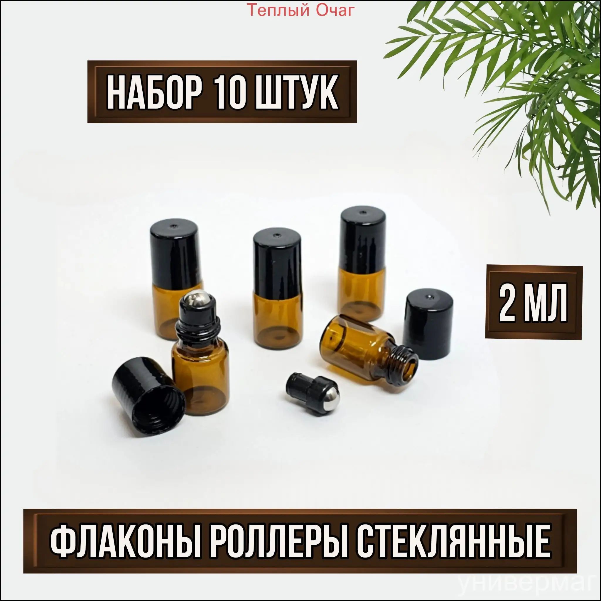 Флакон стеклянный с роллером 2 мл, набор 10 шт, мини флаконы для духов и эфирных масел из темного стекла для пробников