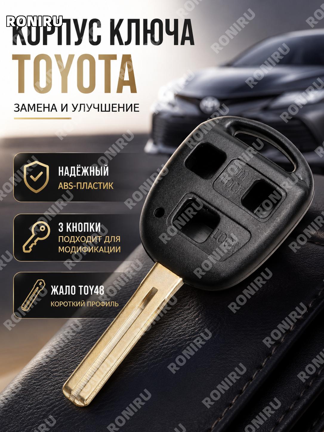 Корпус ключа авто 3 кнопки toy48 короткая заготовка ABS, замена оболочки брелока дистанционного ключа сменный тип