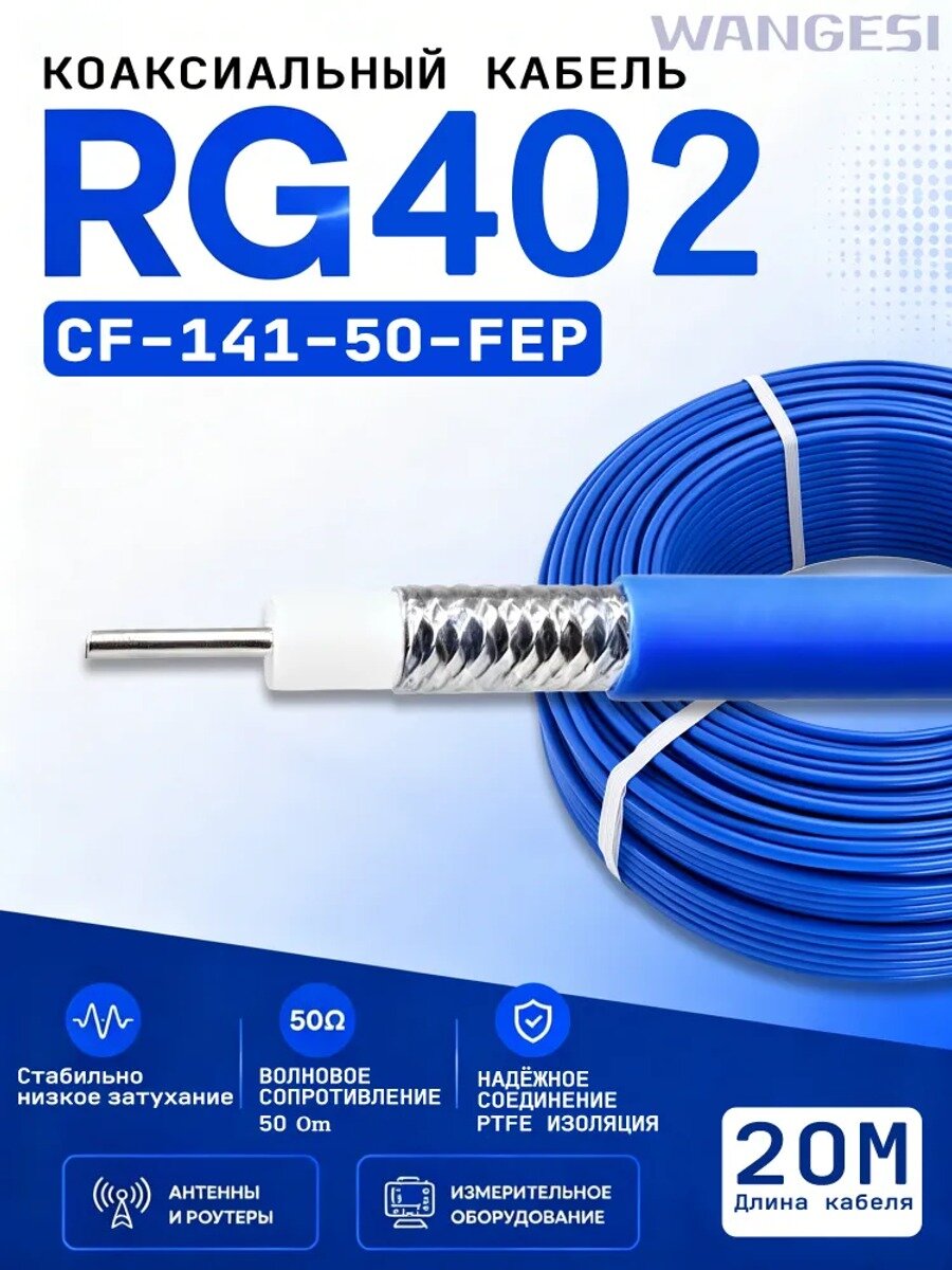 Коаксиальный антенный кабель RG402 50 Ом, 20 м, голубой, FEP изоляция