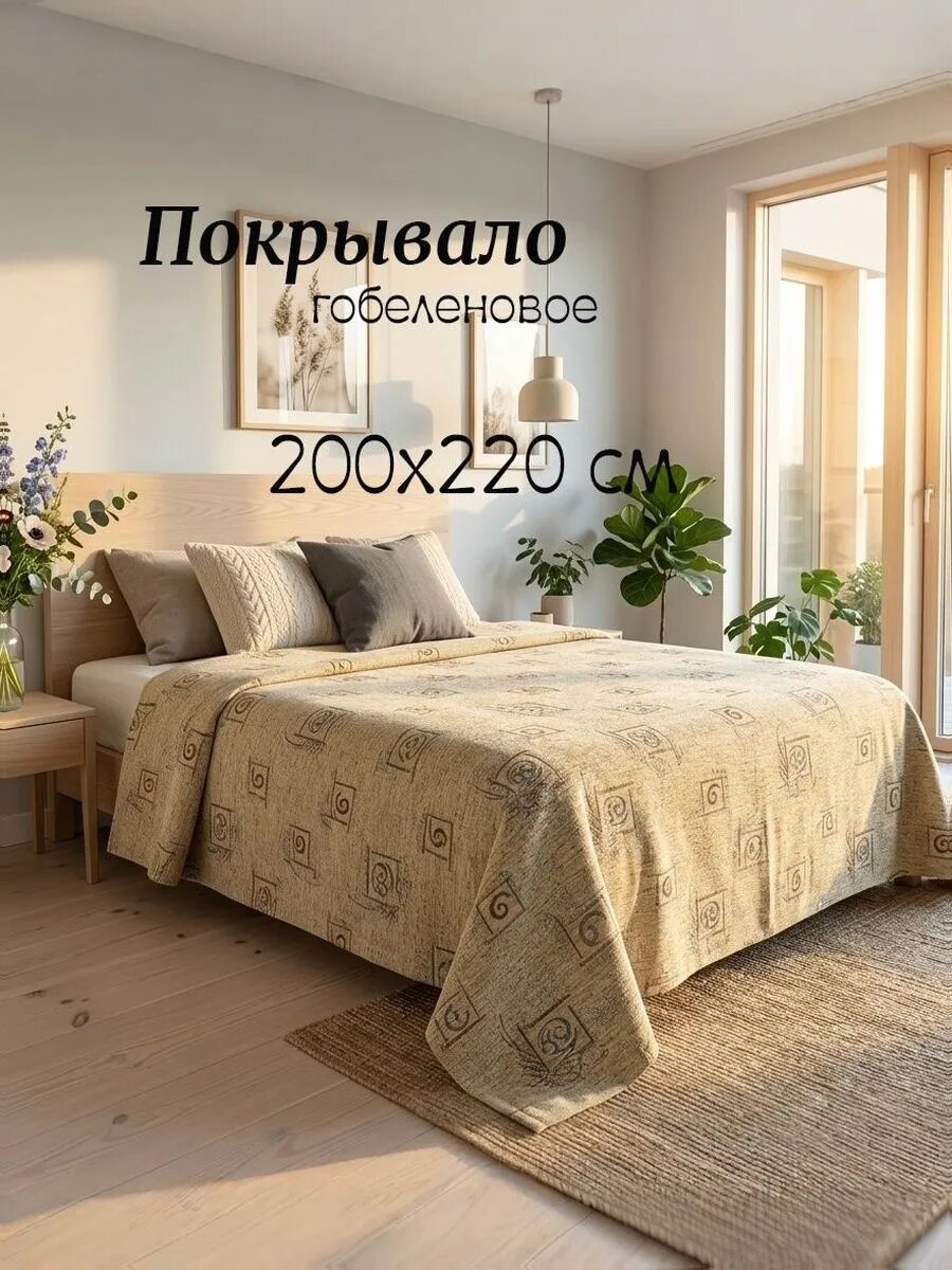 Покрывало "Кружева", Гобелен Фортуна, бежевый с размером: 200 х 220 см