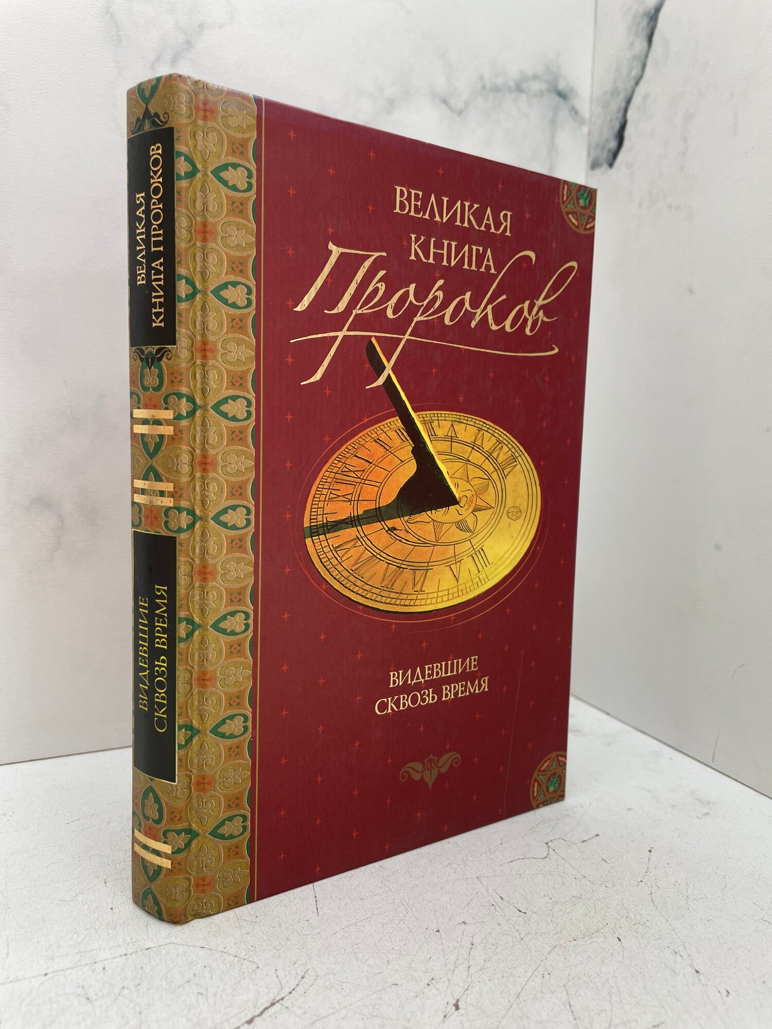 Великая книга пророков. Книга1