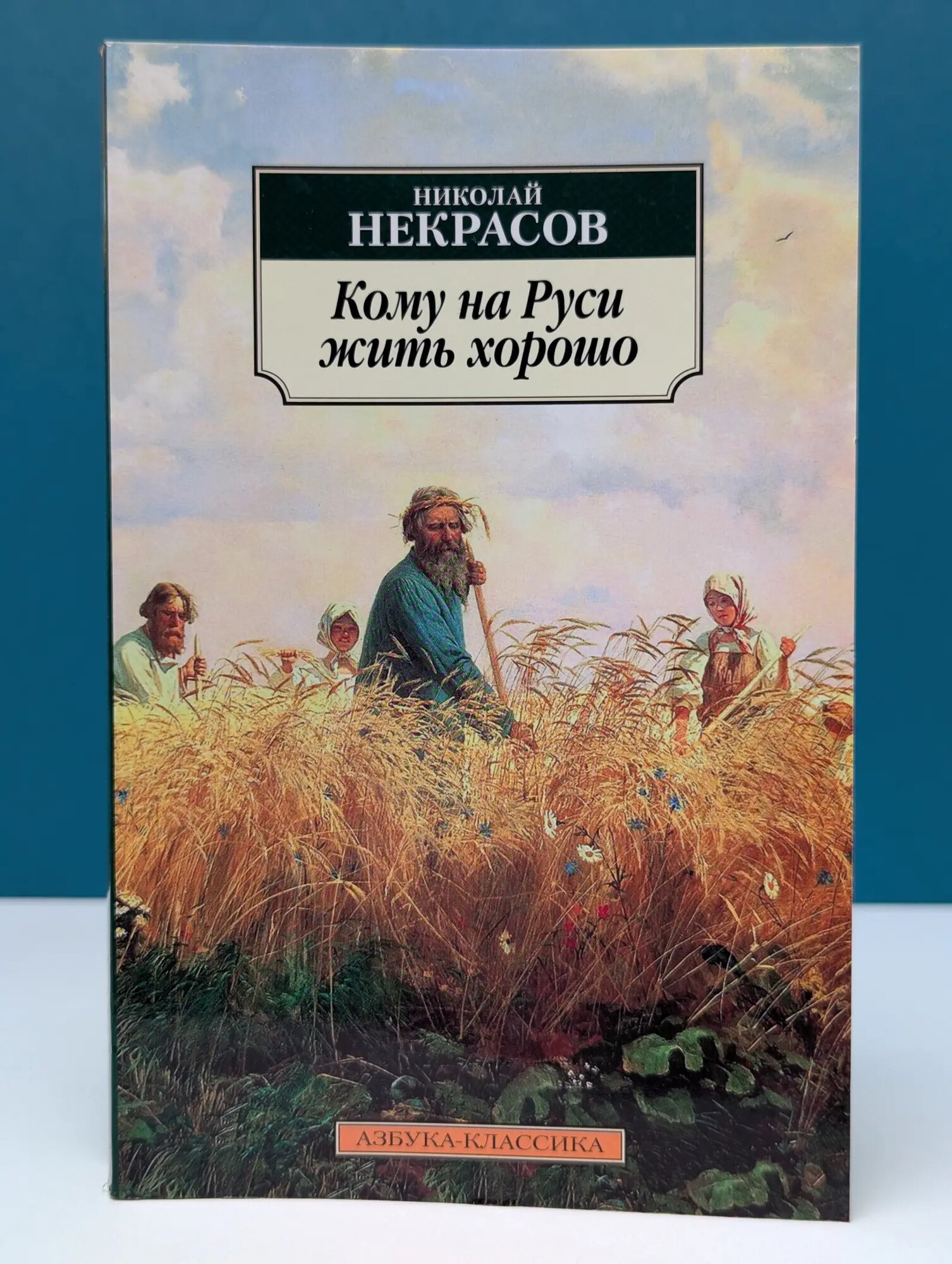 Азбука-классика. Кому на Руси жить хорошо Некрасов Николай Алексеевич 2020