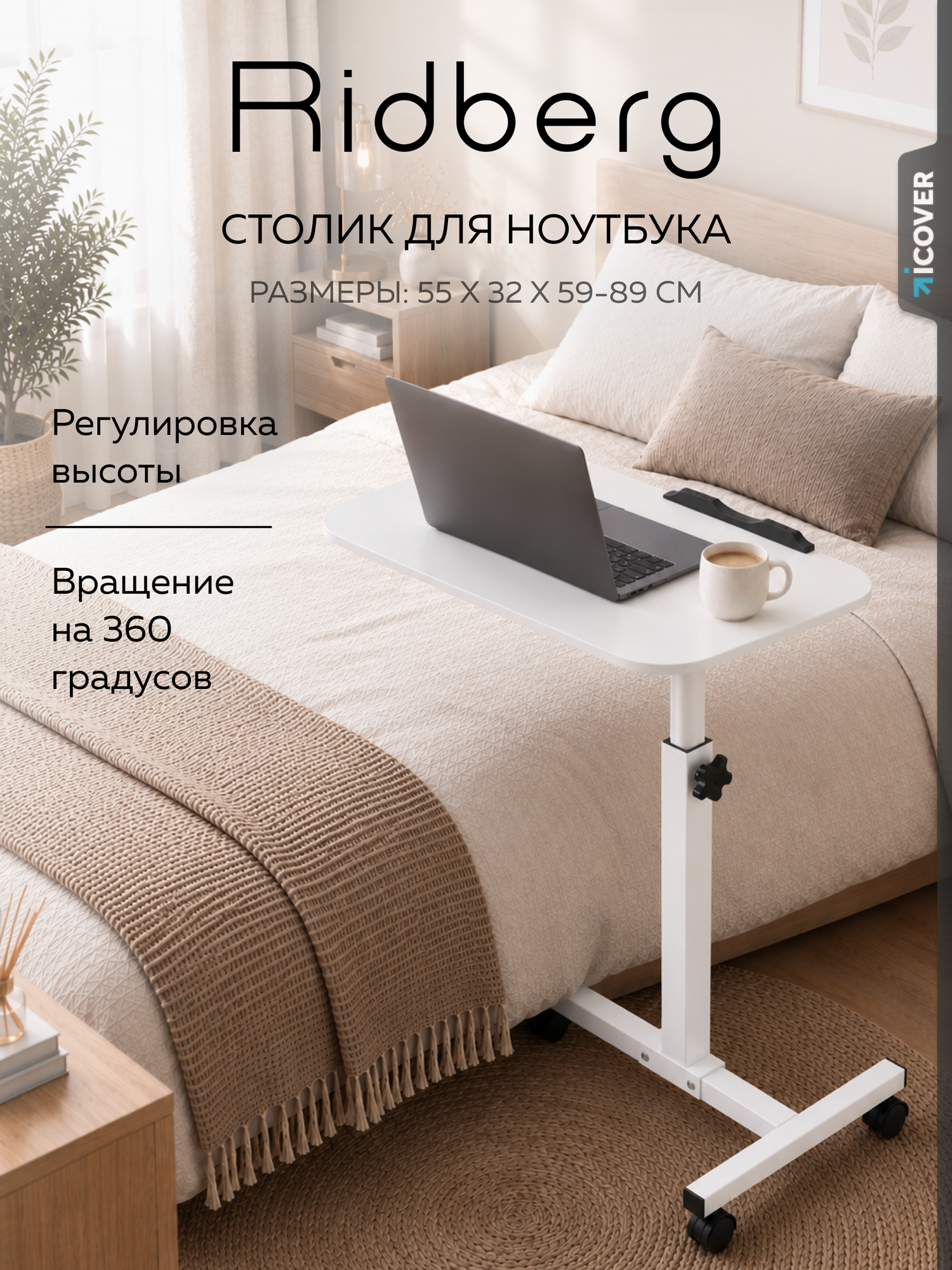 Столик для ноутбука Ridberg White FWS10-10, регулировка высоты, колесики