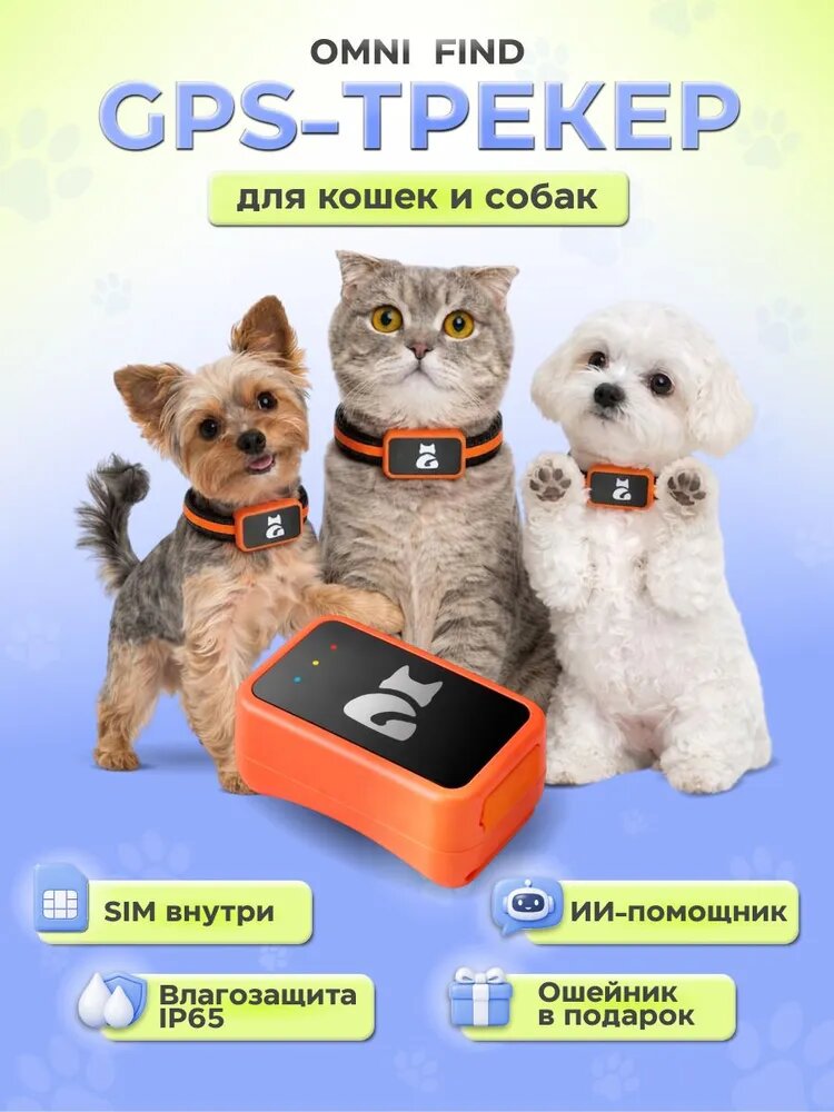 Gps трекер для андроид и ios с симкартой, для животных кошек и собак. Ошейник с gps для кошек с приложением Omni Find.
