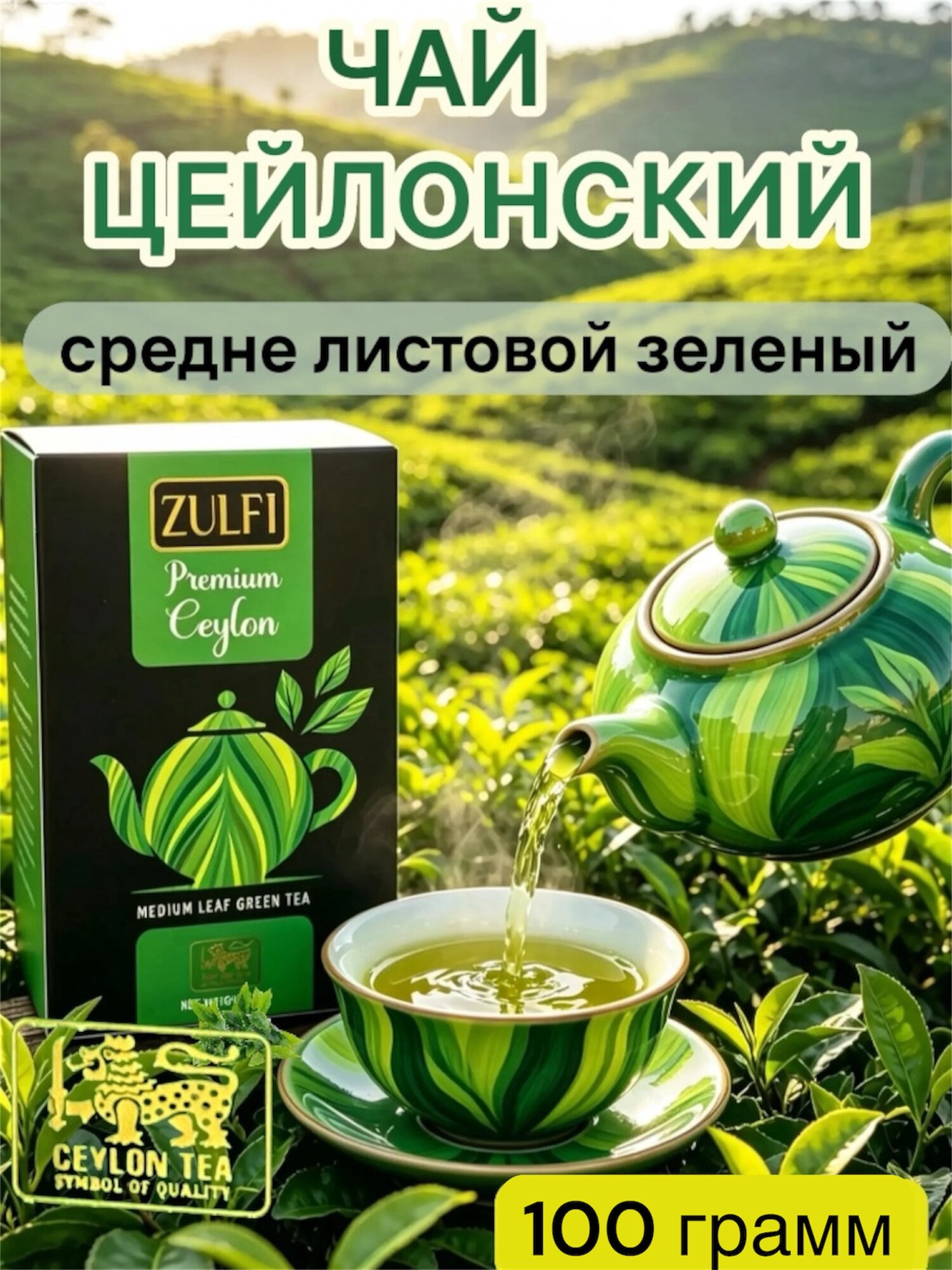 Чай Цейлонский ZULFI зеленый средне листовой 100 грамм