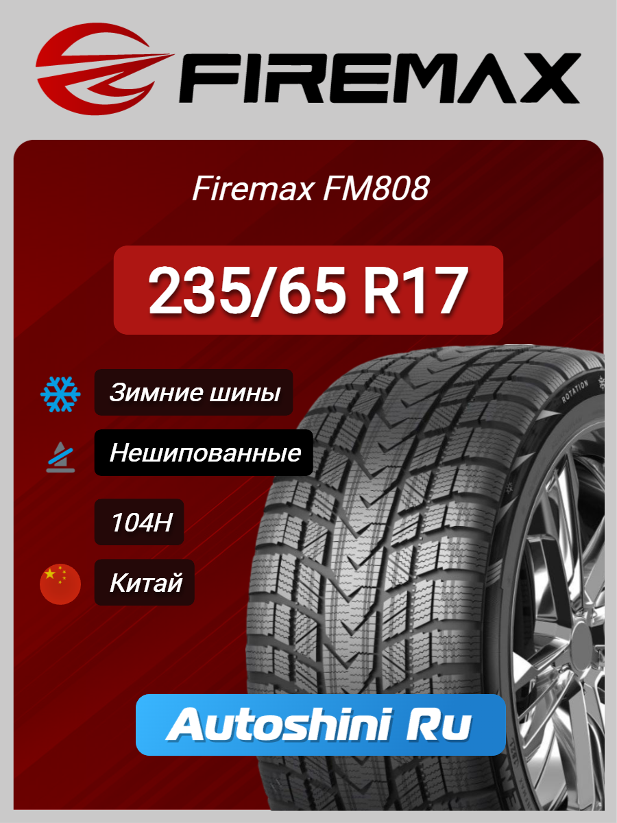 Шины зимние Firemax FM808 235/65 R17 104H (нешип)