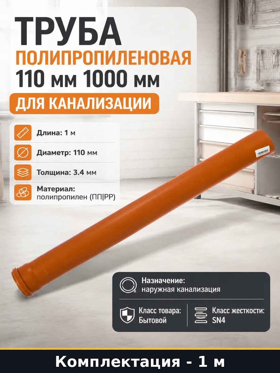 Труба полипропиленовая 110 мм 1000 мм для канализации