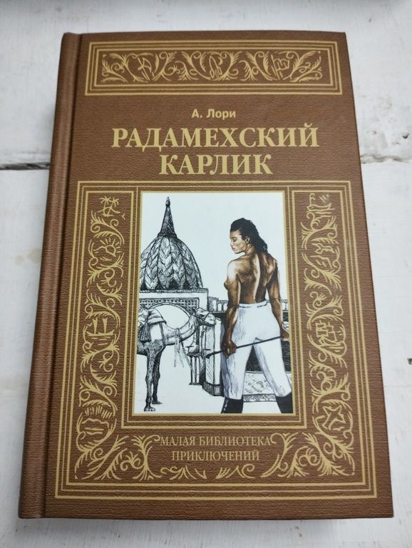 Лори А. Радамехский карлик