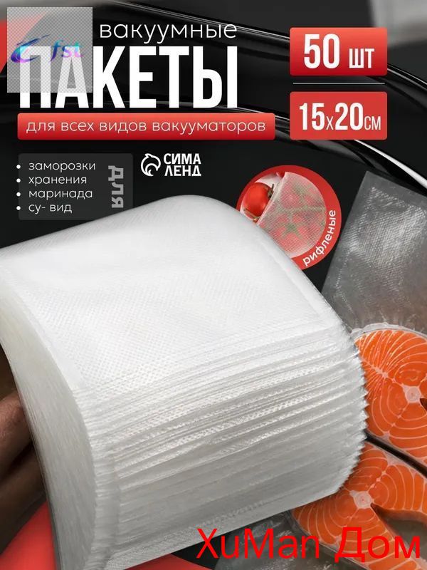 Пакеты для вакууматора рифленые для продуктов, пищевые, 50 шт, 15 х 20 см